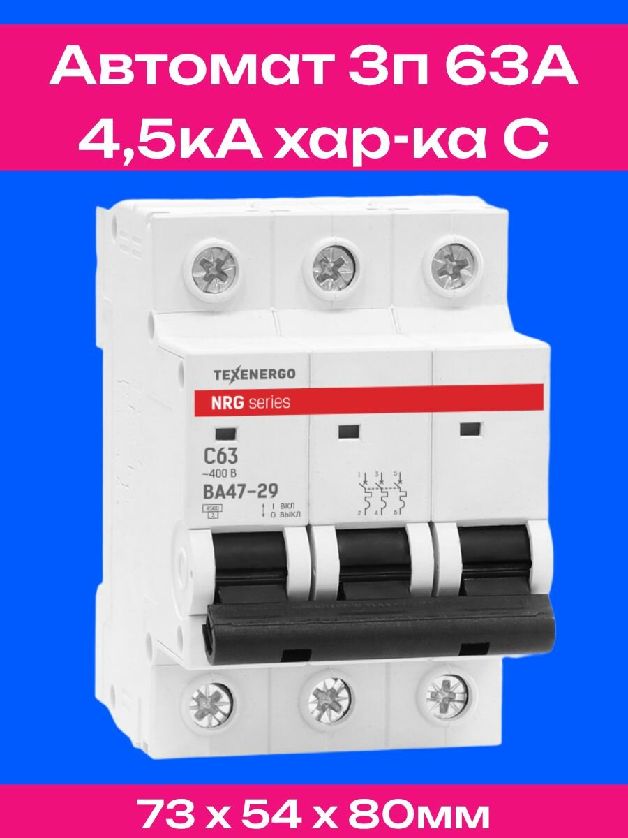Автоматический выключатель ВА47-29-NRG 3п 63А 4,5кА хар-ка C Texenergo