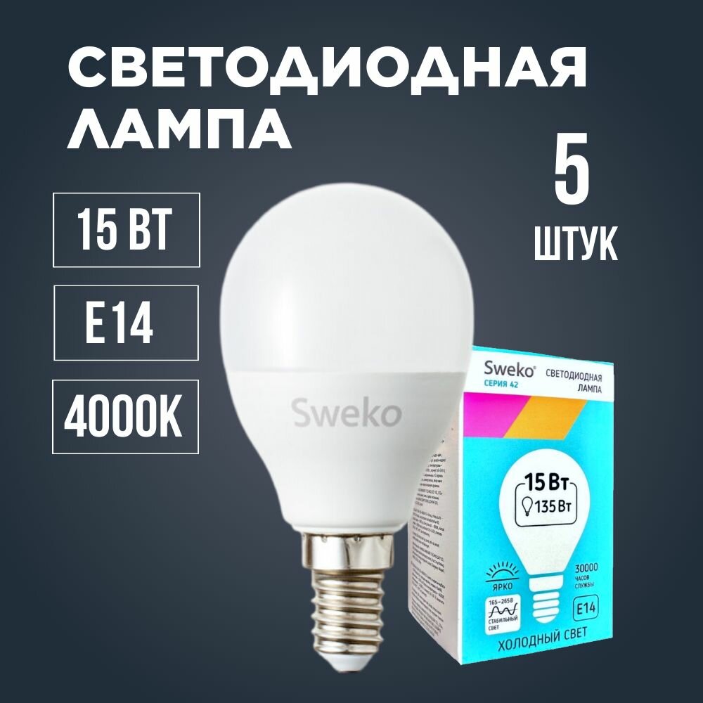 Лампа LED G45 15Вт Е14 4000К (холодный свет) Sweko 38851 (5 шт)