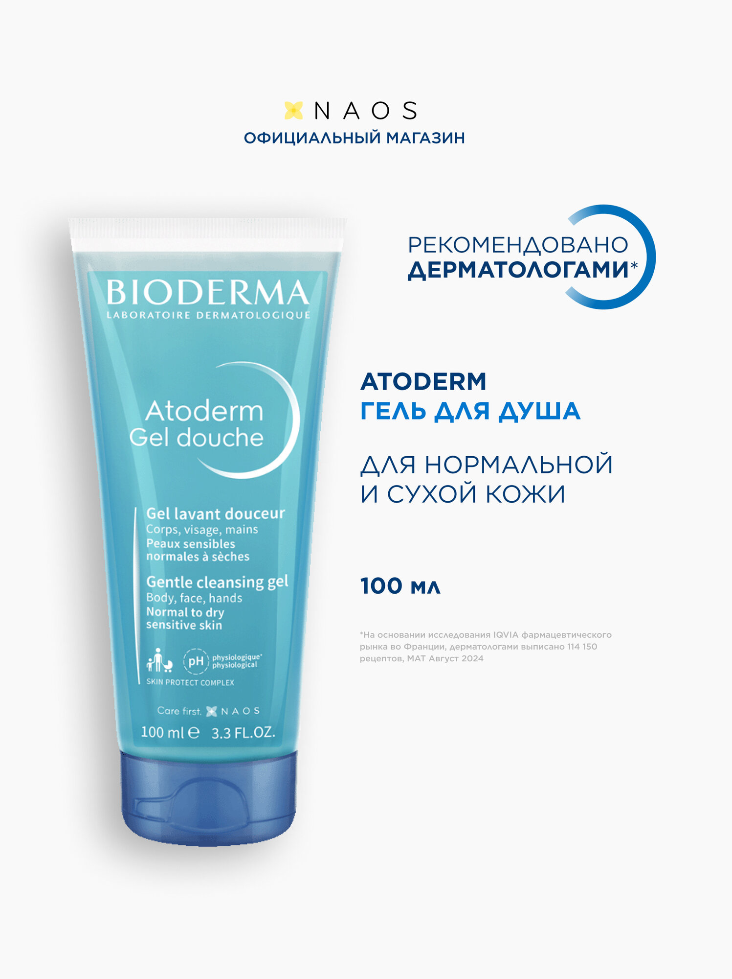 BIODERMA Atoderm Мягкий очищающий гель для душа для нормальной, сухой и атопичной кожи, 100 мл