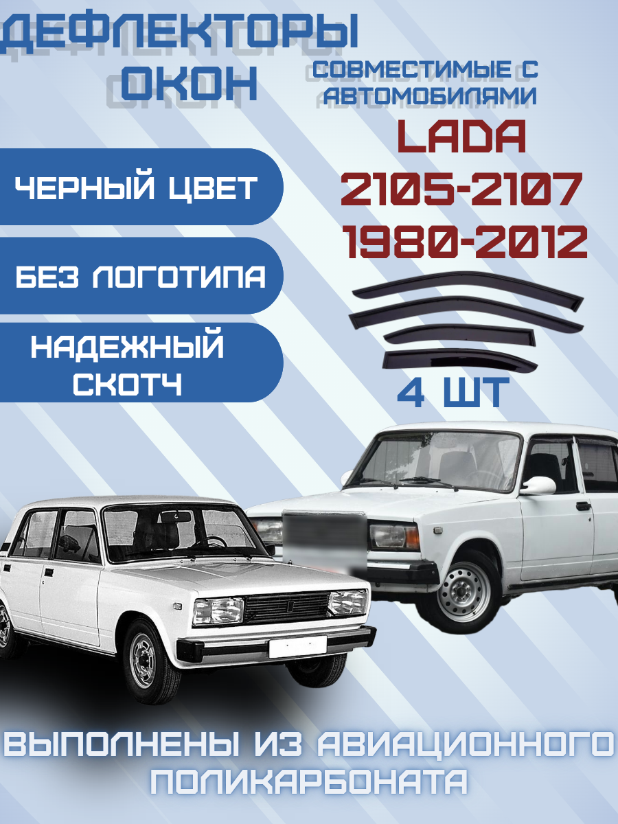 Дефлекторы окон для Lada 2105-2107. С 1980-2012 г. в. Черные 4 шт.