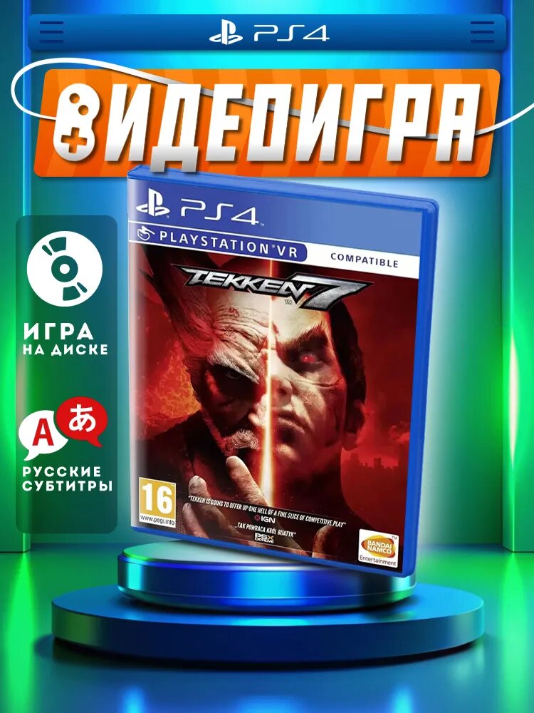 Tekken 7 (PS4/PS5, рус.)