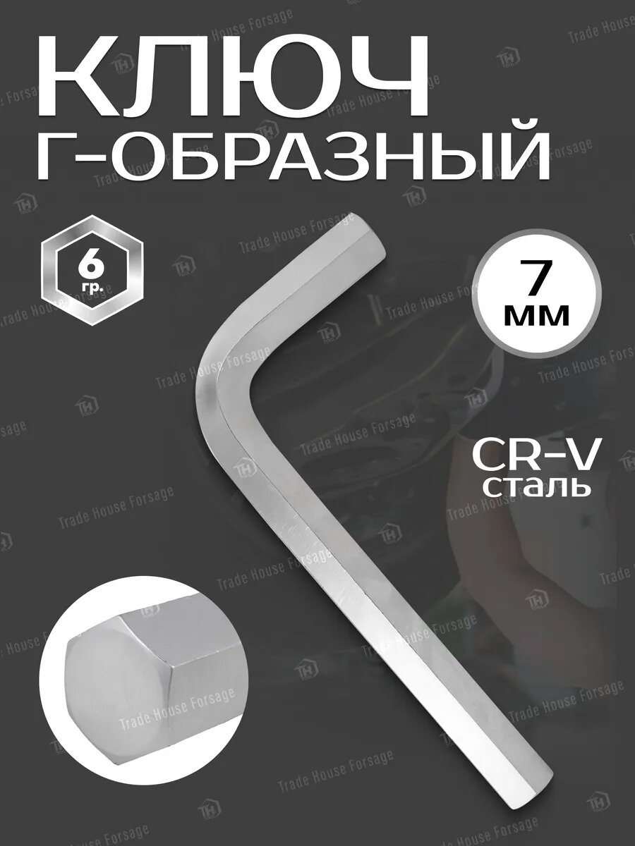 Ключ шестигранный 7мм