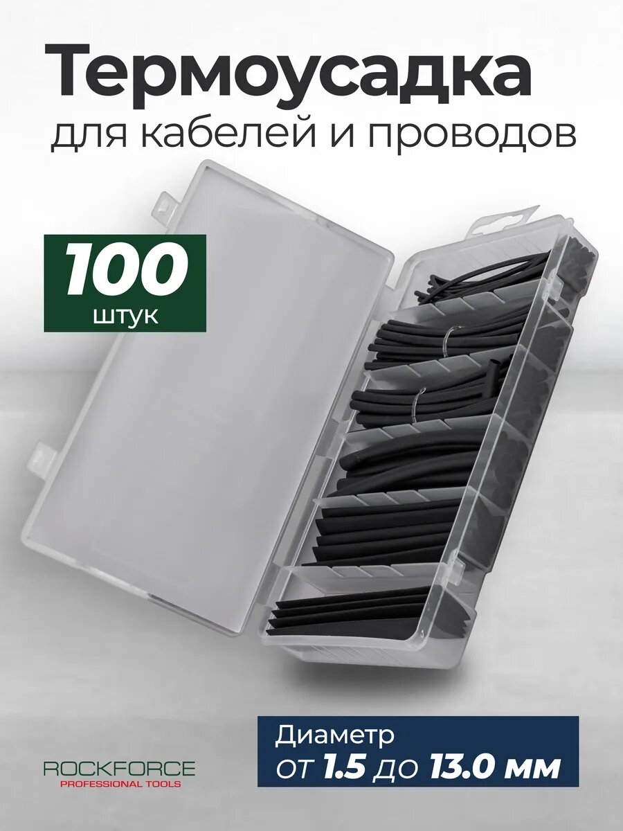 Набор термоусадок для кабелей и проводов 100шт