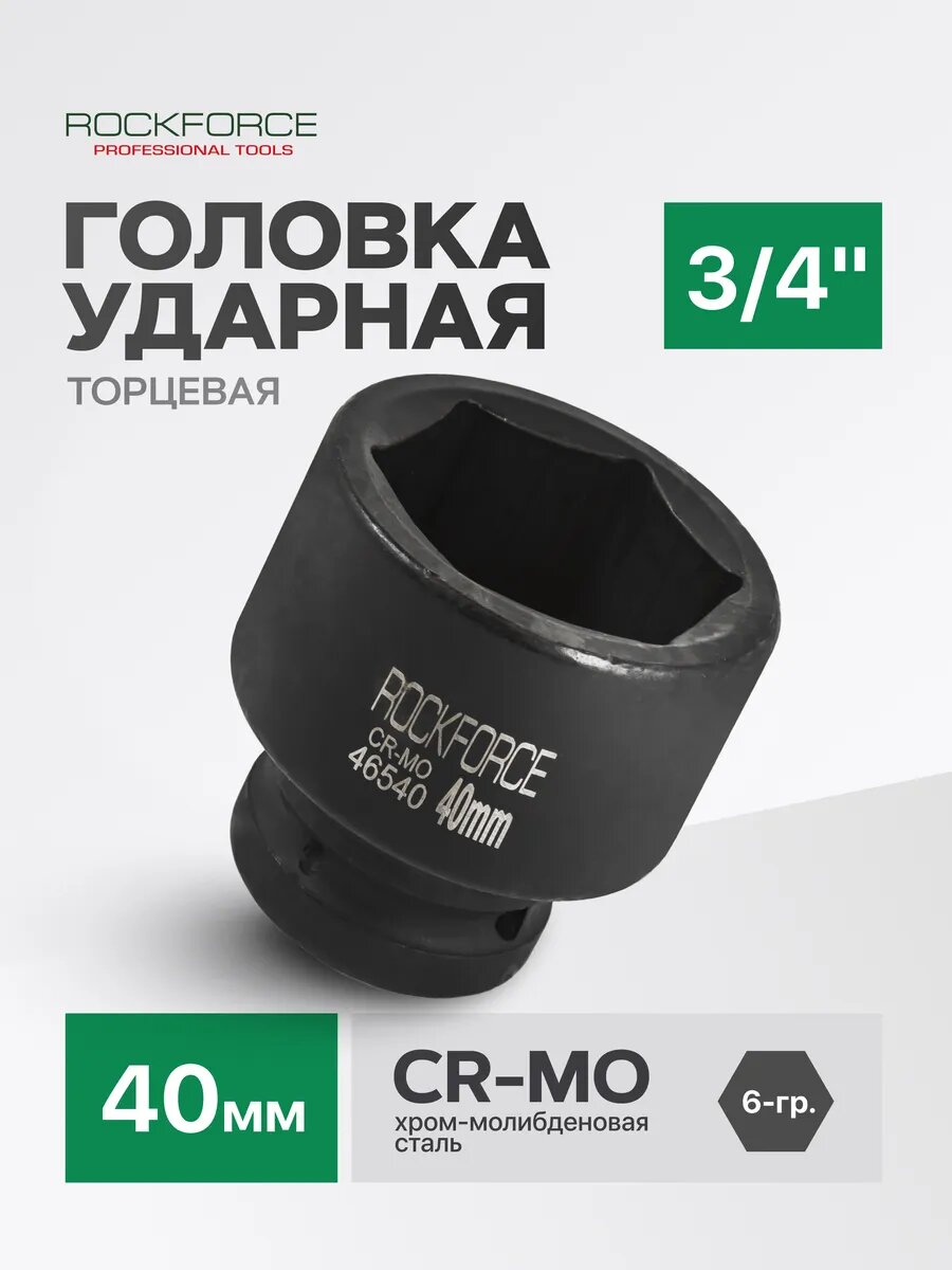 Головка торцевая ударная 6-гранная 40 мм, 3/4"