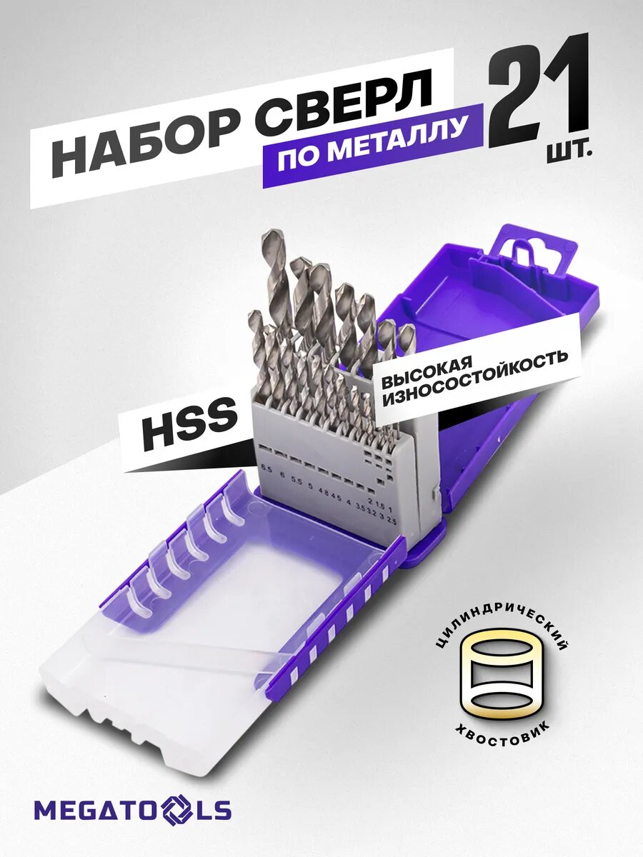Набор сверл HSS 21 предмет
