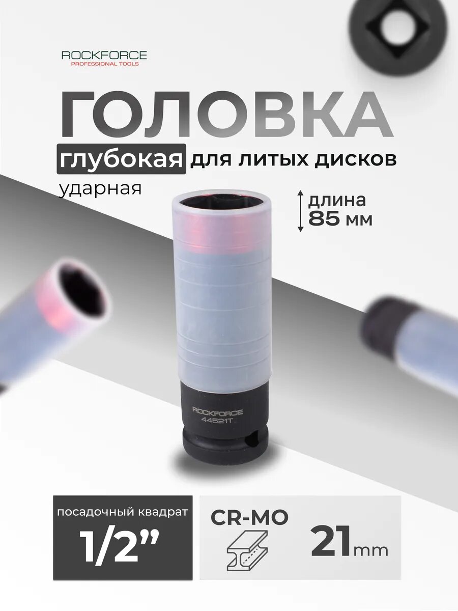 Головка ударная глубокая тонкостенная 21 мм