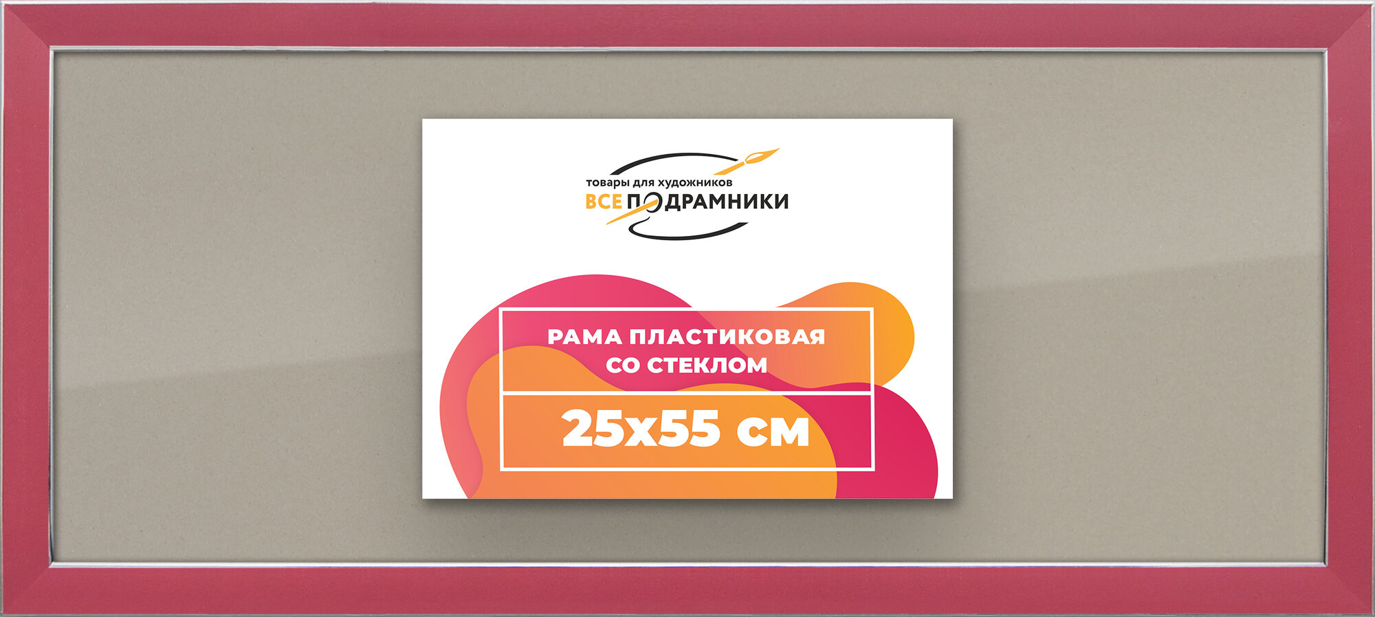 Рамка 25x55 фоторамка, для постера и фото, со стеклом и задником