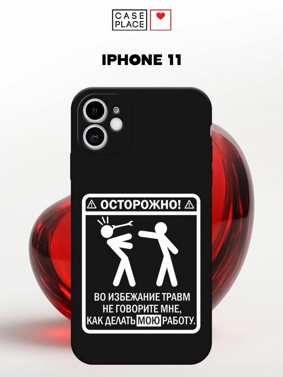 Черный матовый чехол на Apple iPhone 11 / Айфон 11 с принтом Осторожно белый