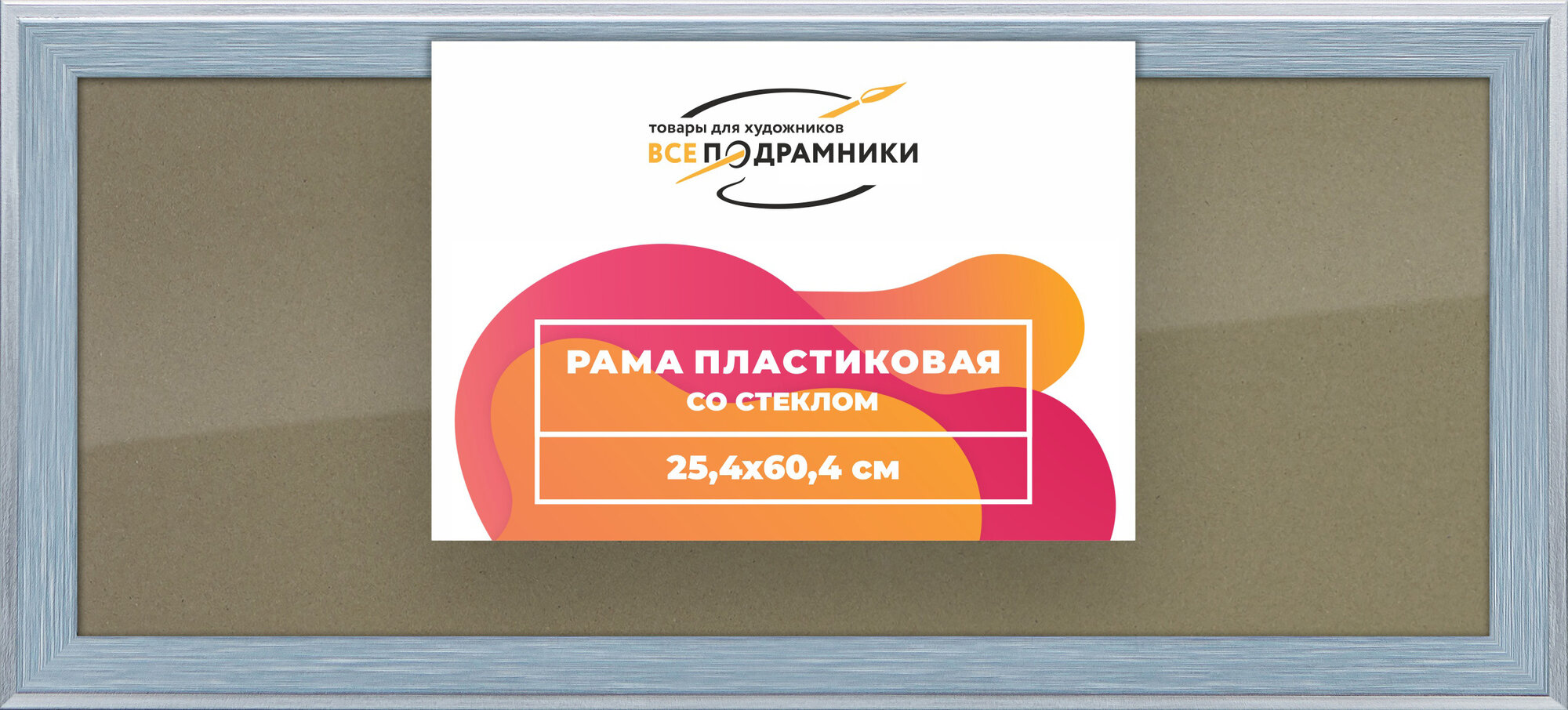 Рамка 25x60 фоторамка, для постера и фото, со стеклом и задником