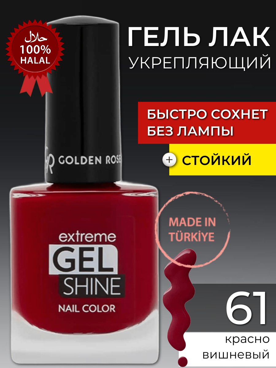 Стойкий лак для ногтей с эффектом геля, быстросохнущий без лампы Golden Rose Extreme Gel Shine Nail Color, укрепляющий блестящий с эффектом объема тон 61