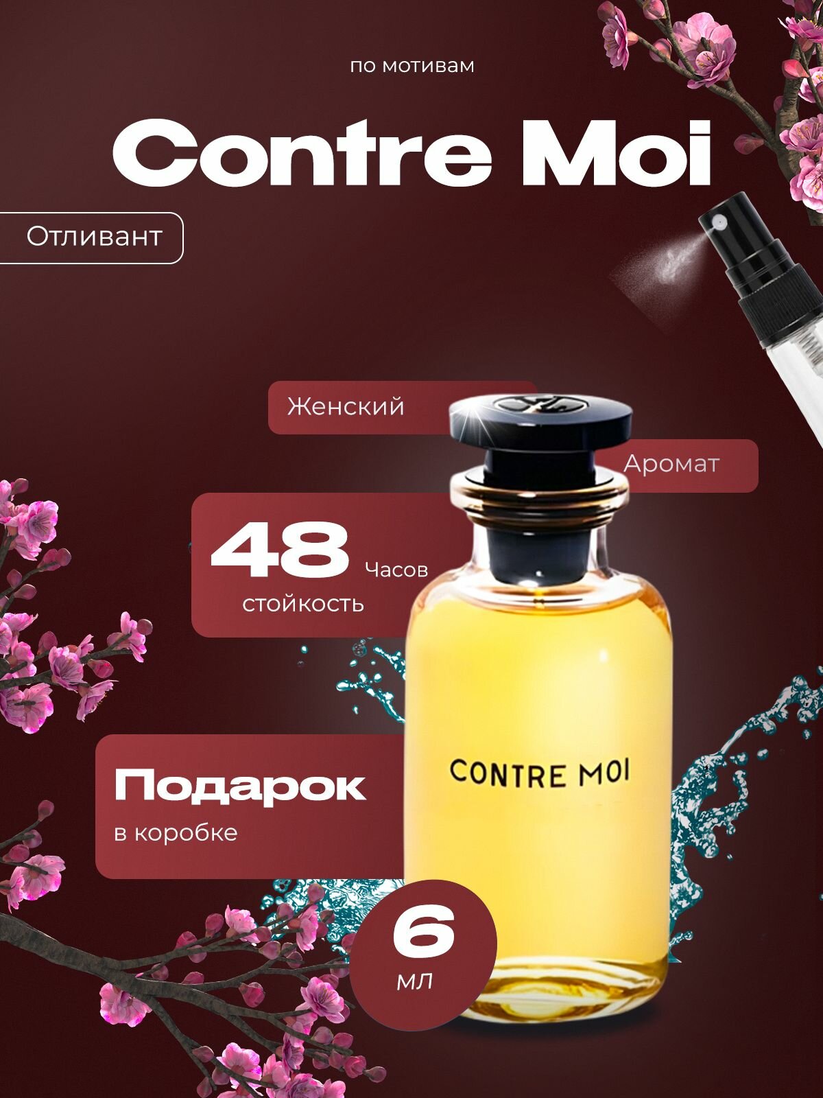 Духи женские стойкие, Louis Vuitton - Contre Moi M&X Perfume 6мл