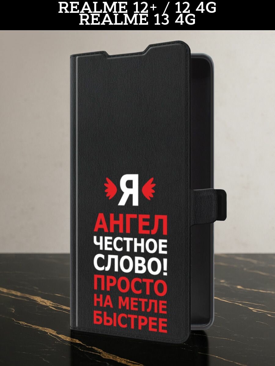 Чехол-книжка на Realme 12 Plus / Realme 12 4G / Realme 13 4G (Реалми 12 Плюс / Реалми 12 4G / Реалми 13 4G) с картой и принтом "Ангел цитата"