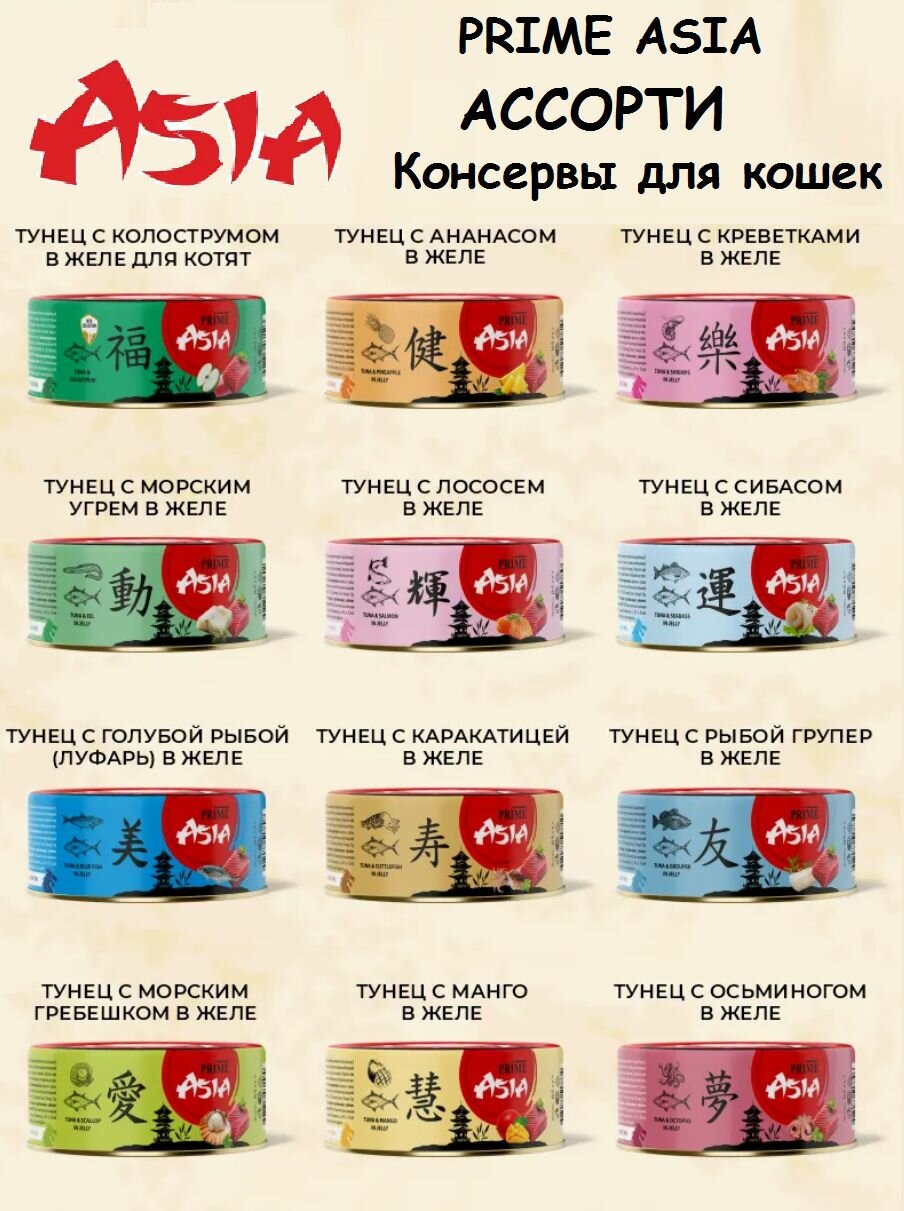 PRIME ASIA ассорти Консервы Тунец в желе для кошек 85г (12 шт)