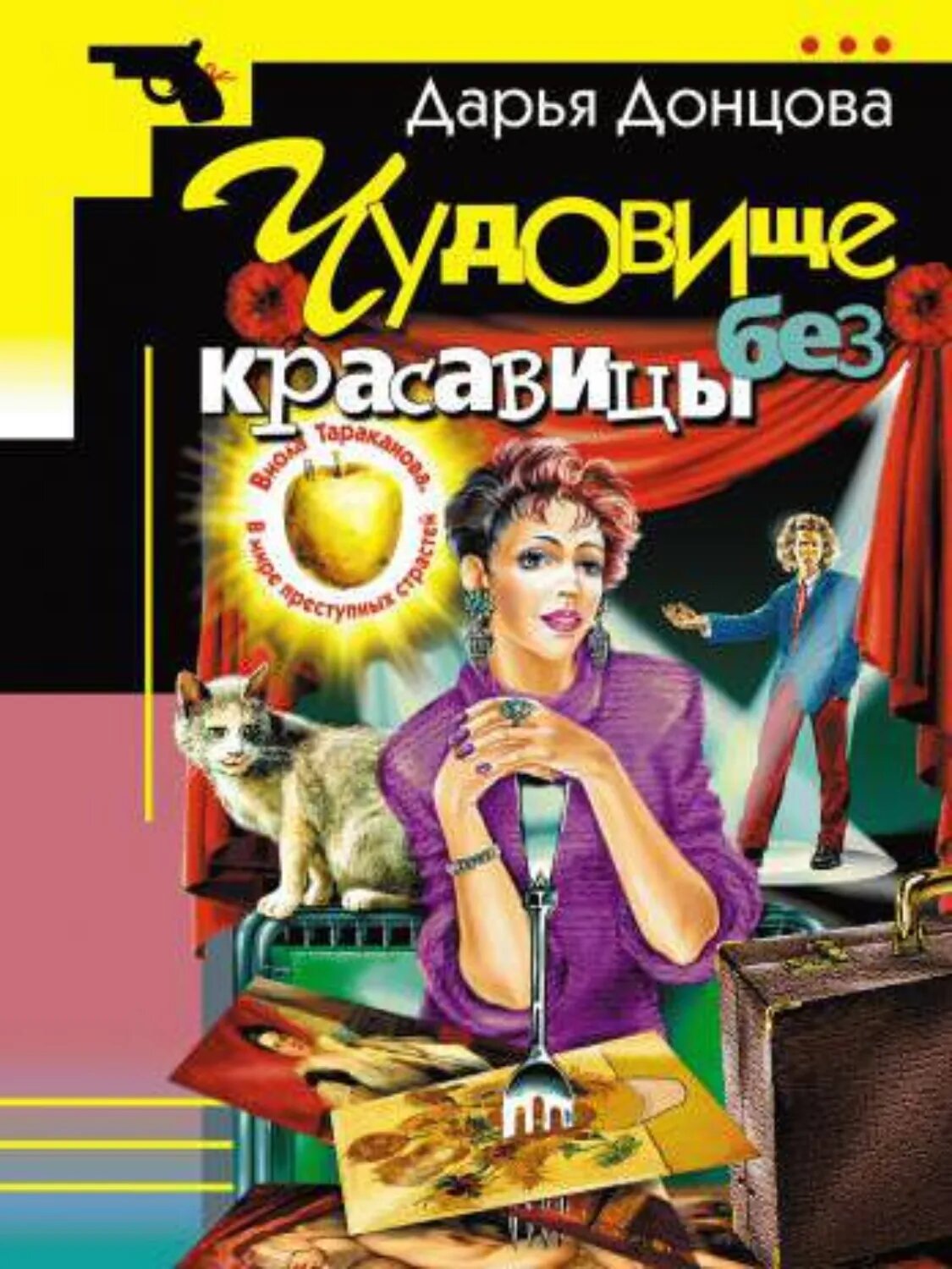 Чудовище без красавицы [Аудиокнига]