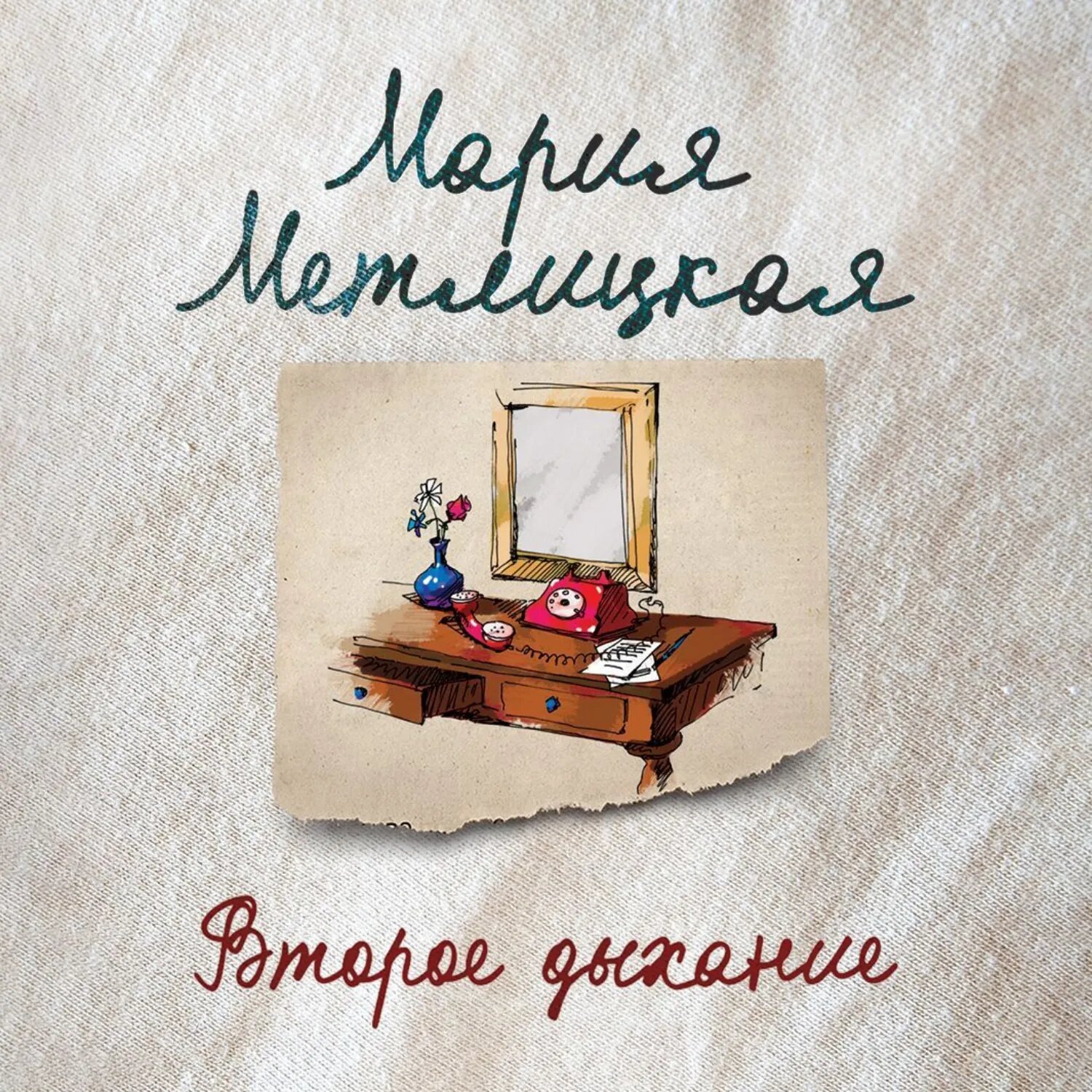 Второе дыхание (рассказ) [Аудиокнига]