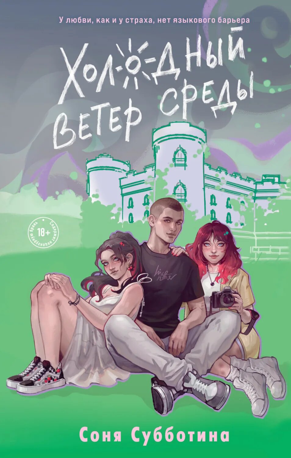 Холодный ветер среды [Цифровая книга]