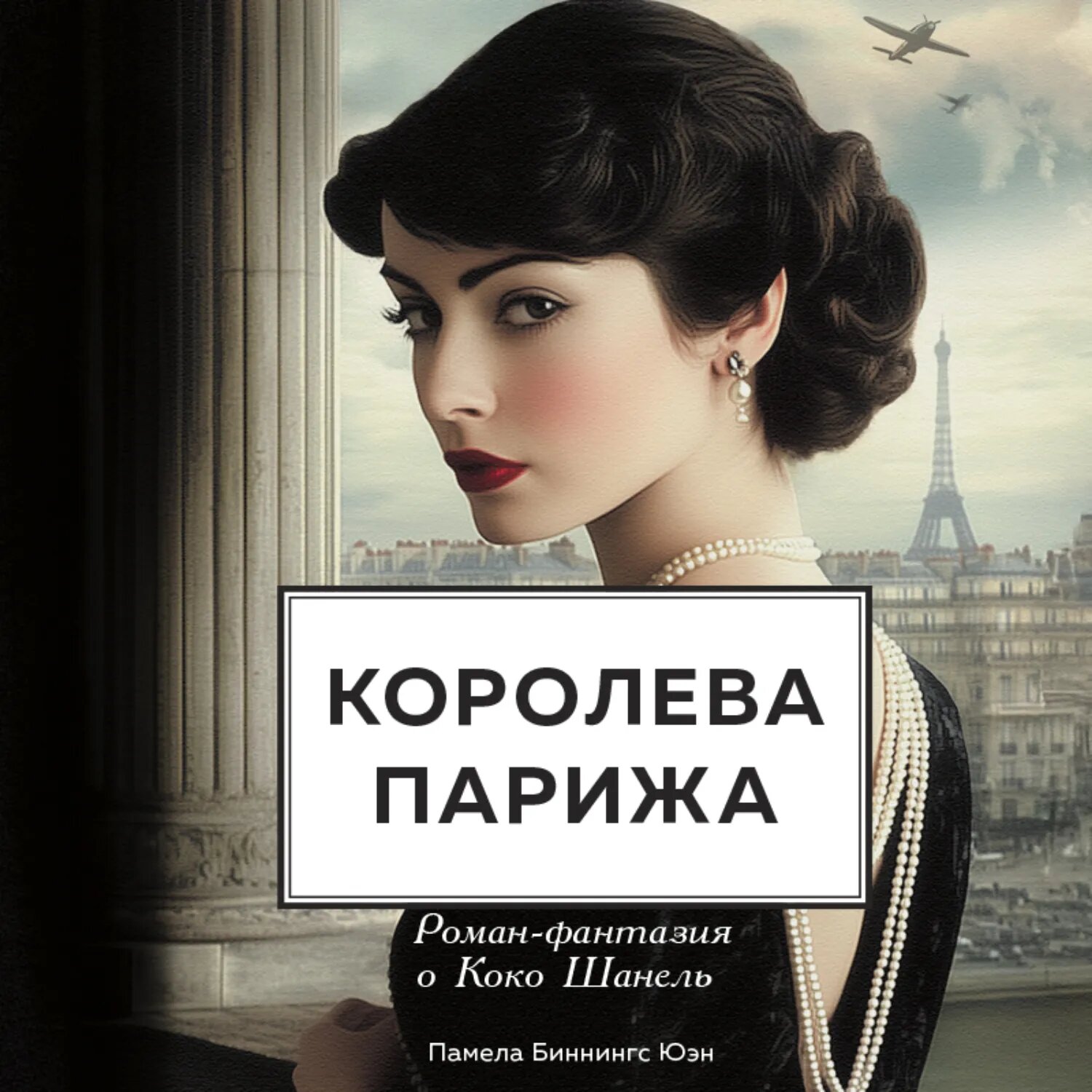 Королева Парижа. Роман-фантазия о Коко Шанель [Аудиокнига]