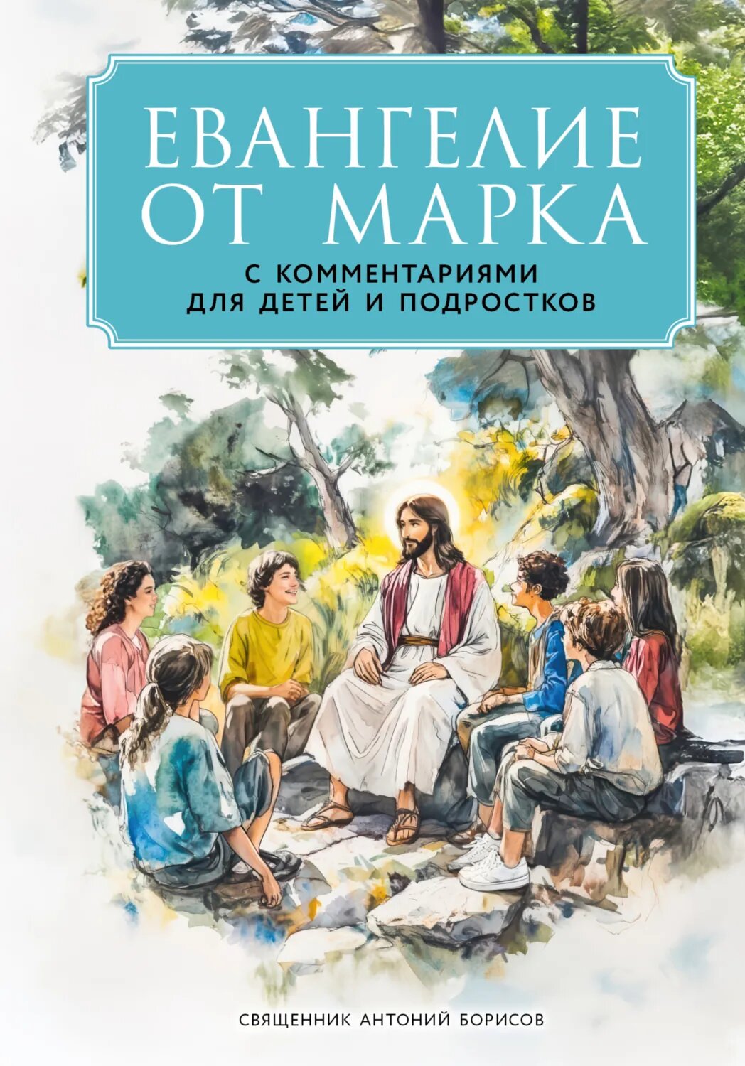 Евангелие от Марка. С комментариями для детей и подростков [Цифровая книга]