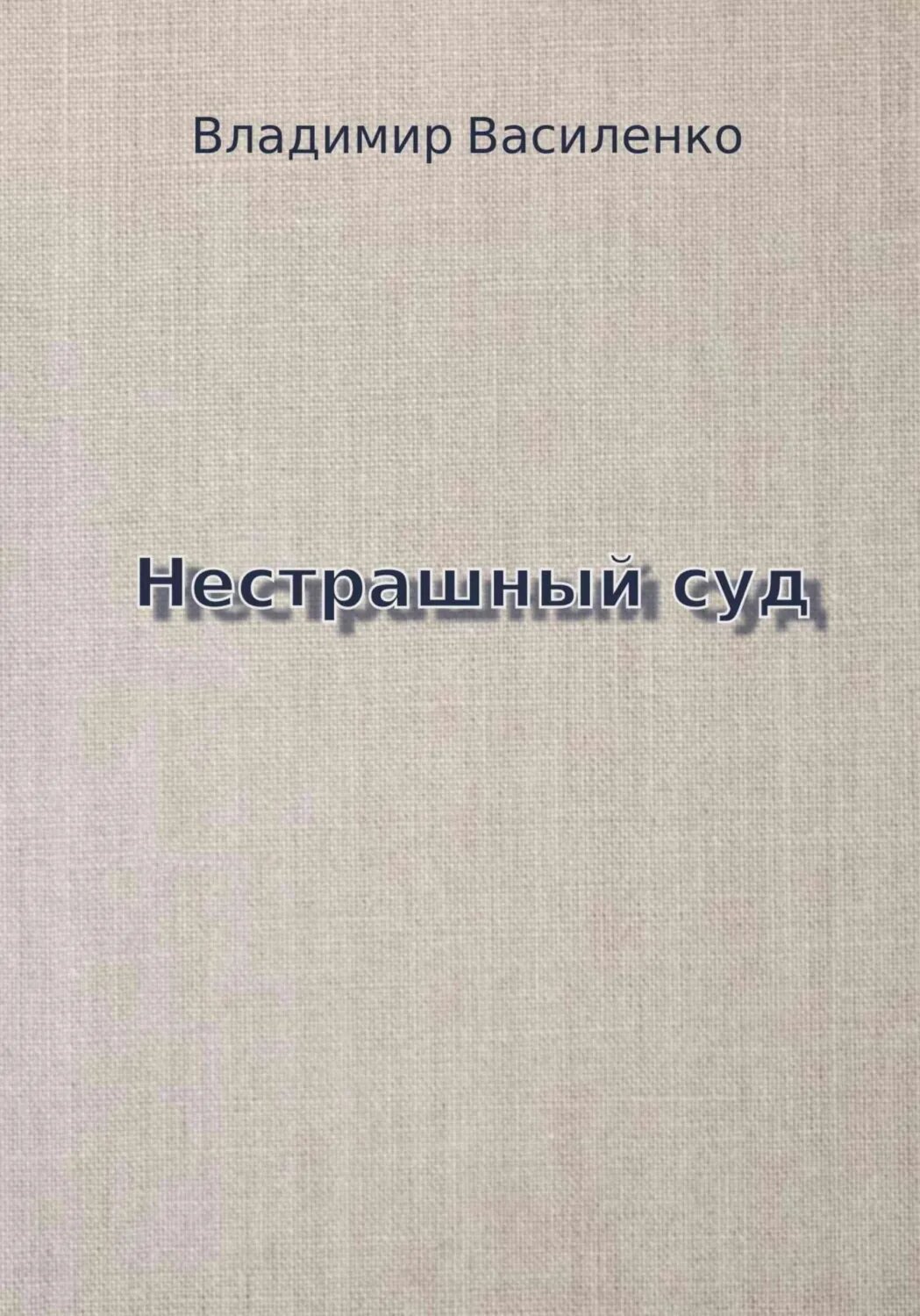 Нестрашный суд [Цифровая книга]