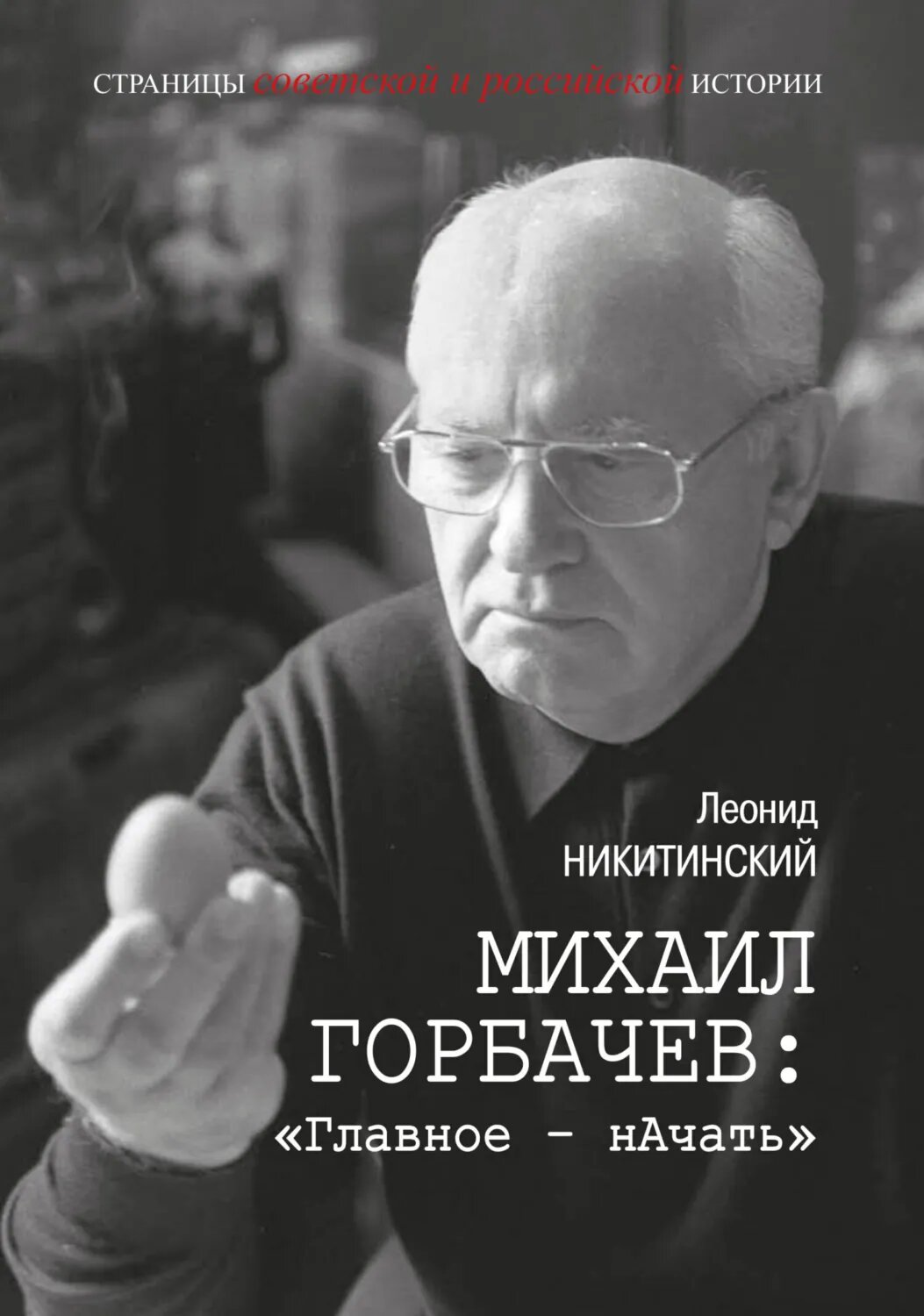 Михаил Горбачев: «Главное – начать» [Цифровая книга]