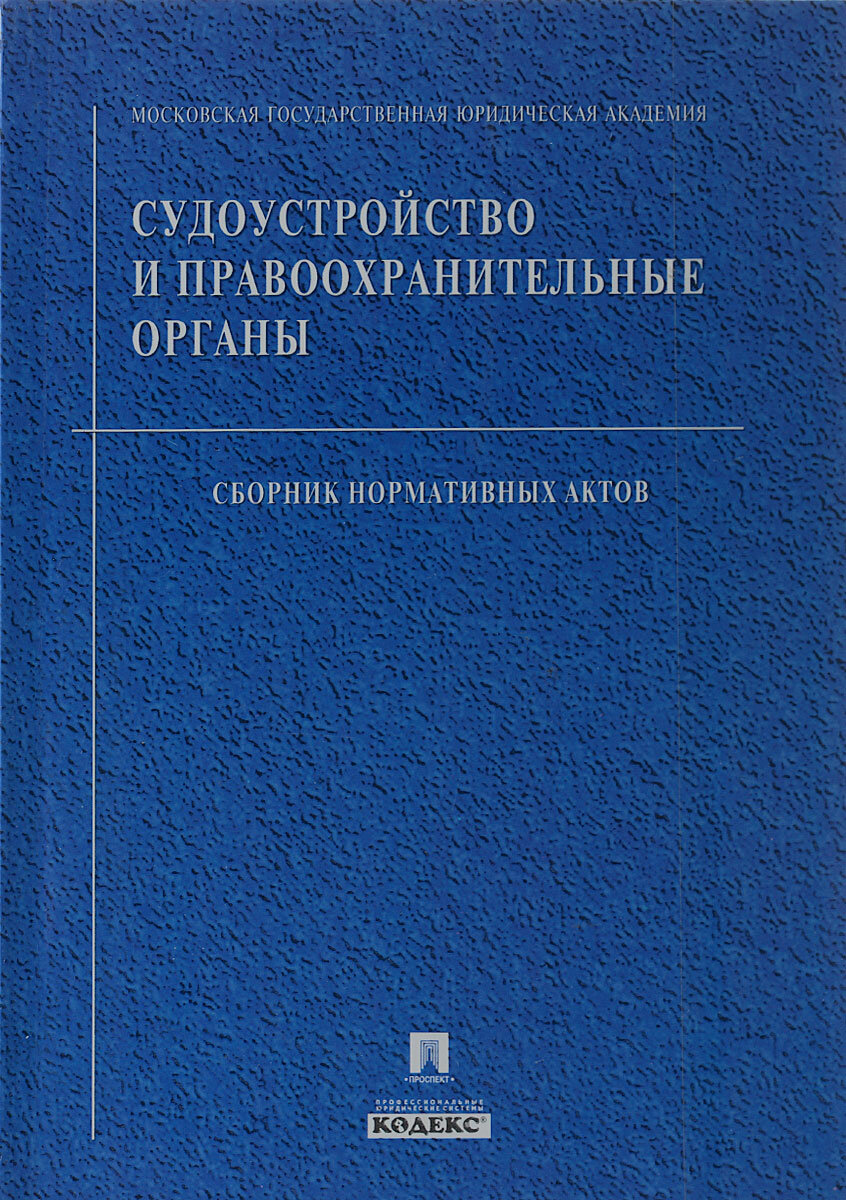 Судоустройство и правоохранительные органы