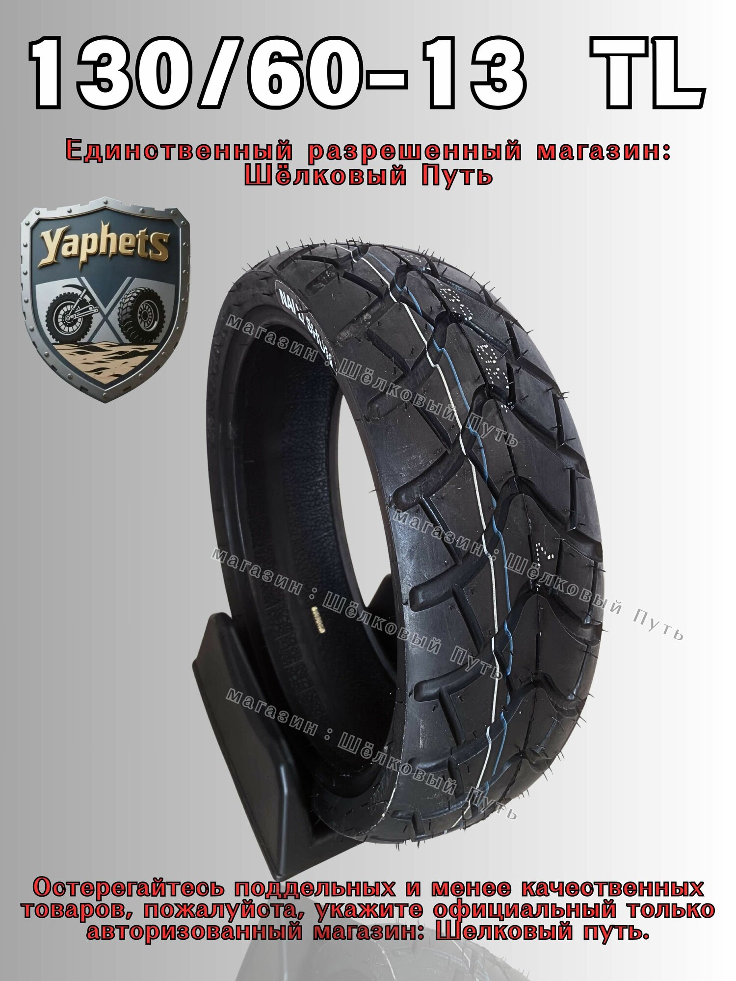 130/60-13 Мотошины 130/60 R13 покрышки