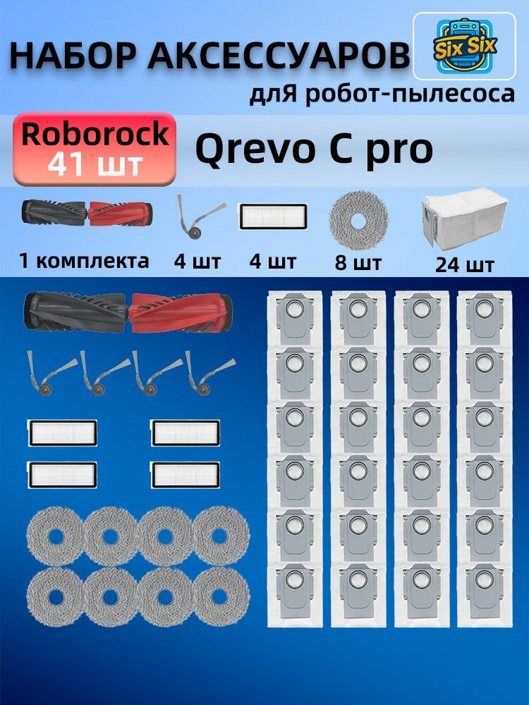 Комплект аксессуаров для робота-пылесоса Roborock QRevo C pro (щётки, фильтр, салфетка МОП, мешки для пыли, запасные части)