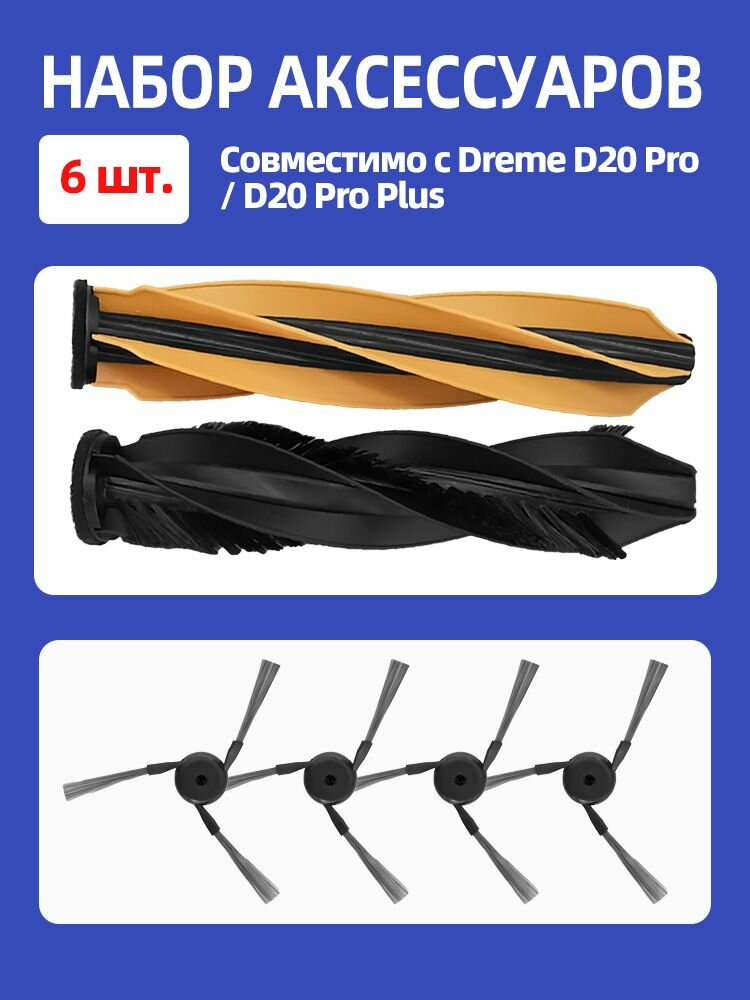 Совместимо с Dreme D20 Pro / D20 Pro Plus: запасные части и аксессуары, основная и боковые щётки.
