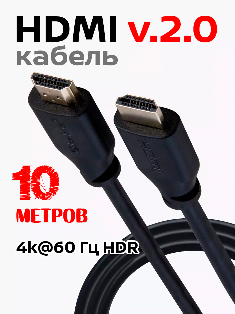HDMI кабель 10 метров v.2.0
