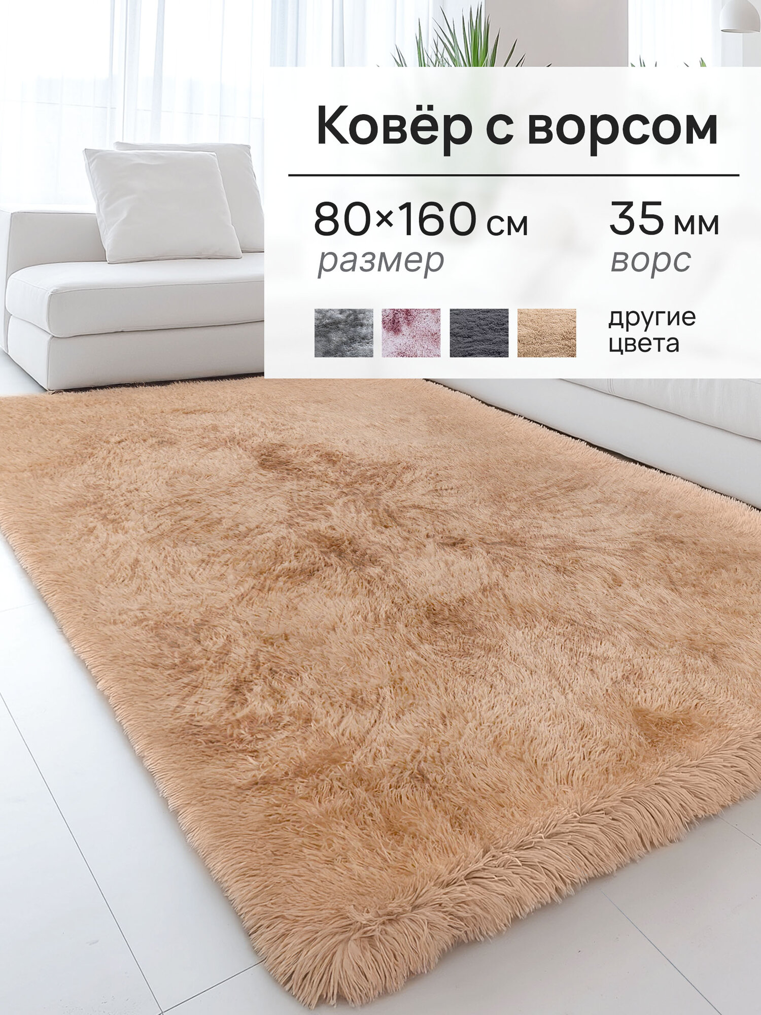 Ковер на пол 80×160 см бежевый с длинным ворсом | спальня, детская, прихожая, прикроватный | Mega Sel