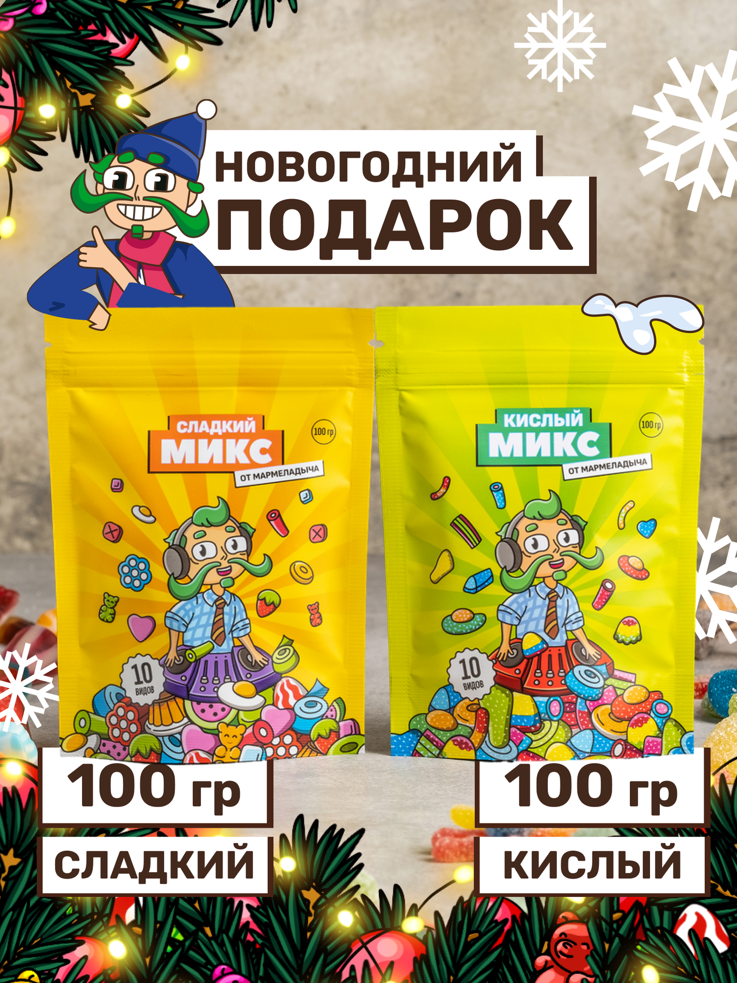 Жевательный кислый мармелад, вкусный подарок, 2 пачки по 100 грамм