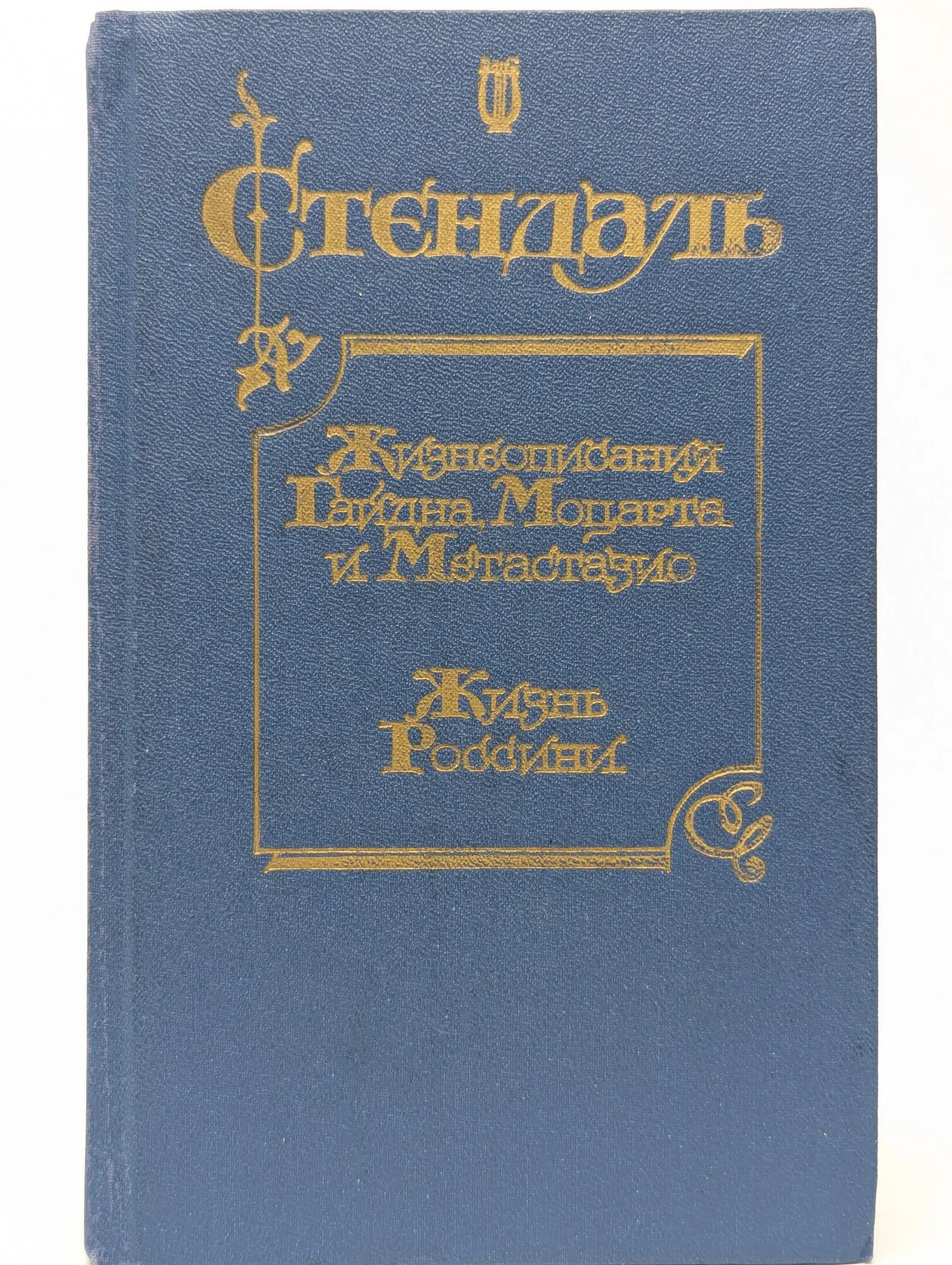 Жизнеописание Гайдна, Моцарта и Метастазио. Жизнь Россини Стендаль 1988
