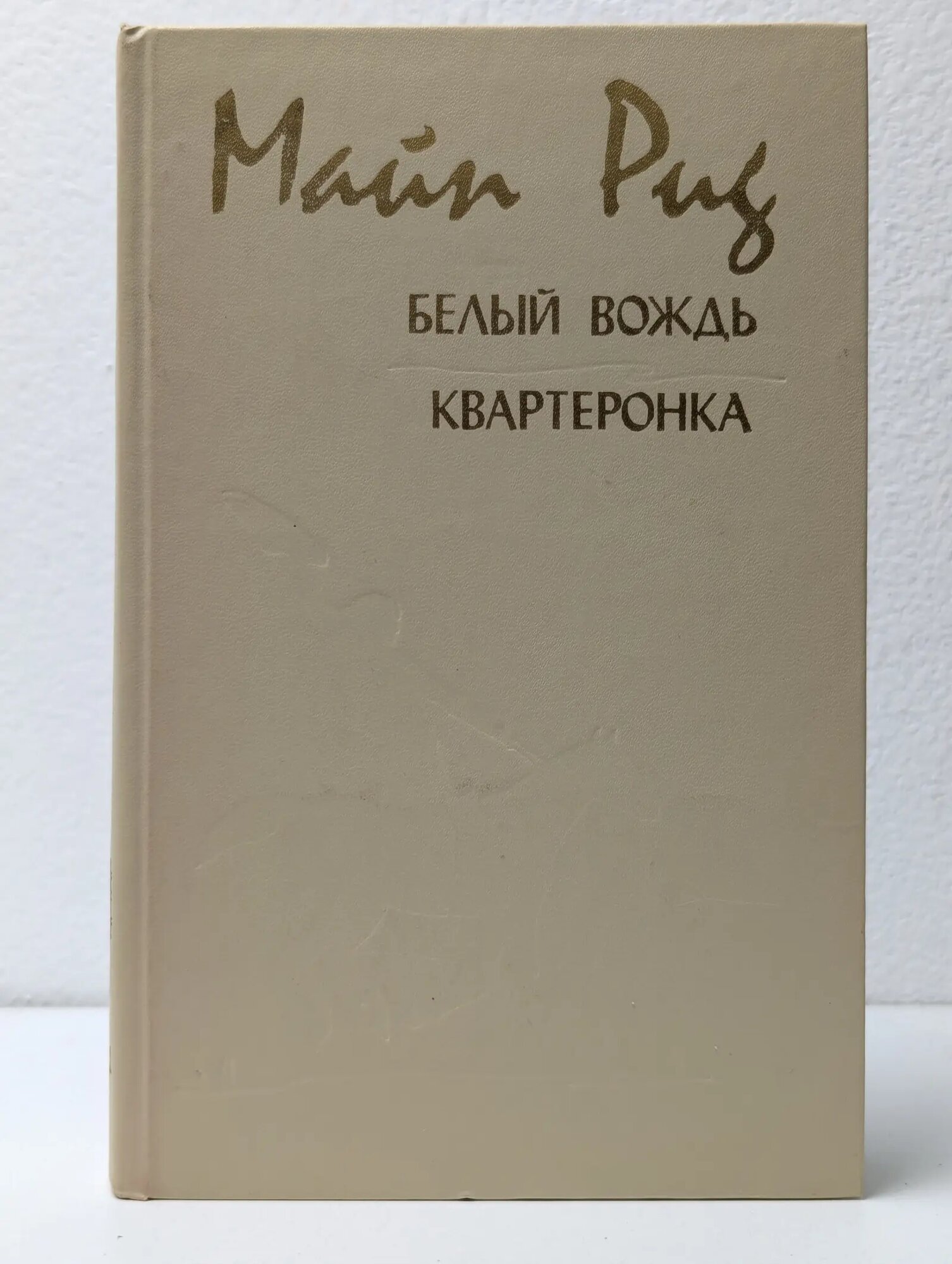 Белый вождь. Квартеронка Рид Томас Майн 1989