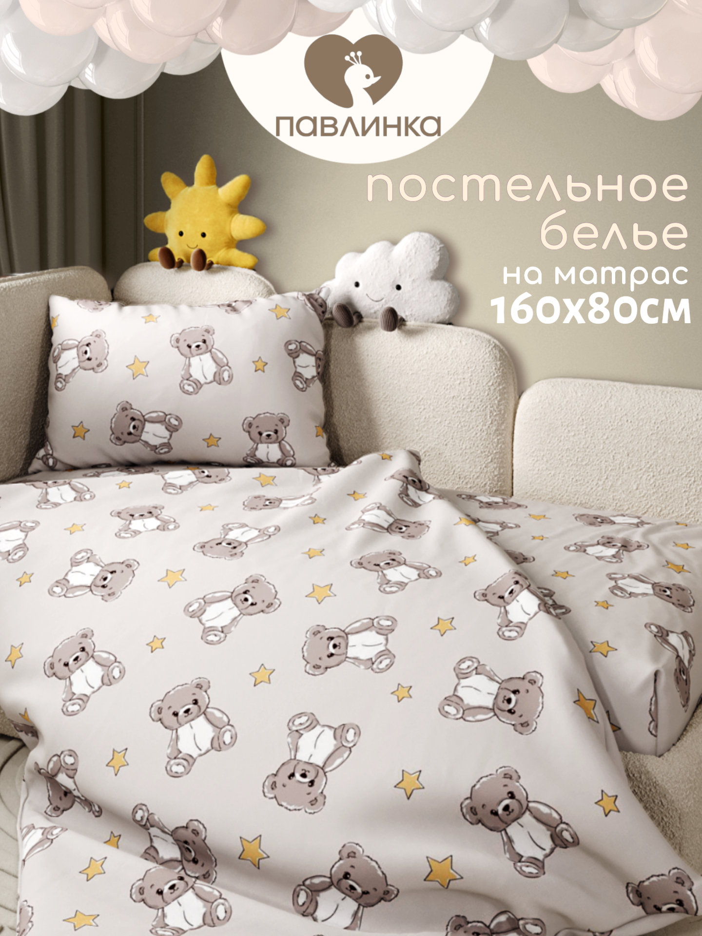 Детское постельное белье 160х80 в кроватку Павлинка, хлопок 100%, наволочка 40х60 см, Мишки бежевые