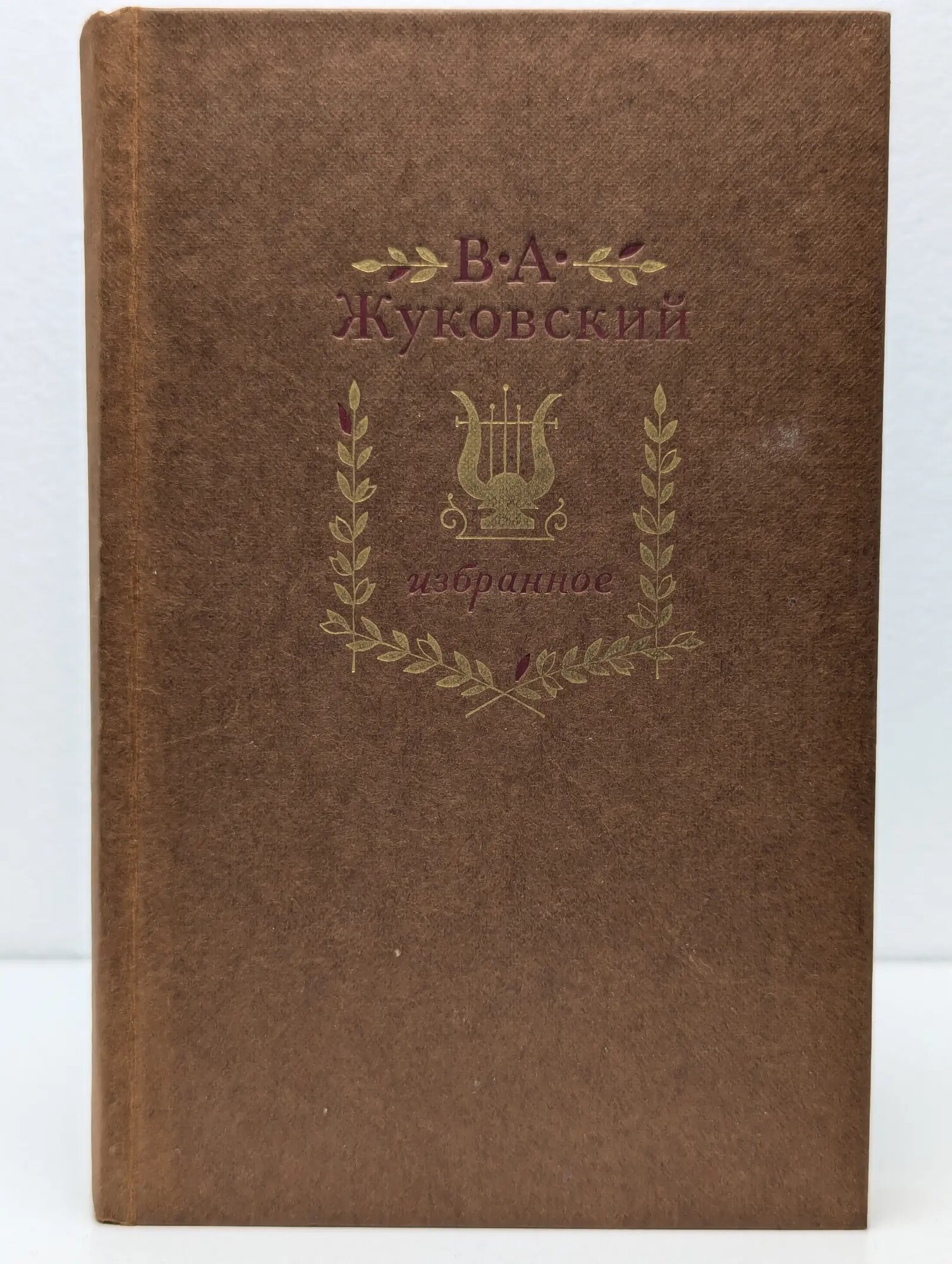 В. А. Жуковский. Избранное Жуковский Василий Андреевич 1986