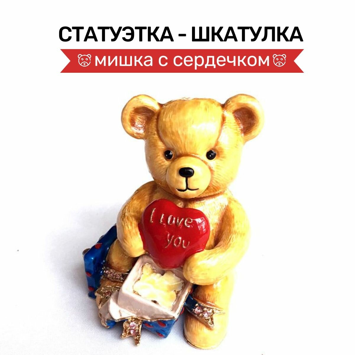 Статуэтка шкатулка для украшений со стразами фигурка Мишка с подарком и сердечком