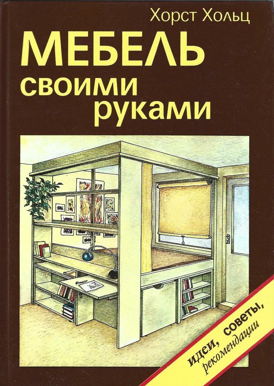 Мебель своими руками