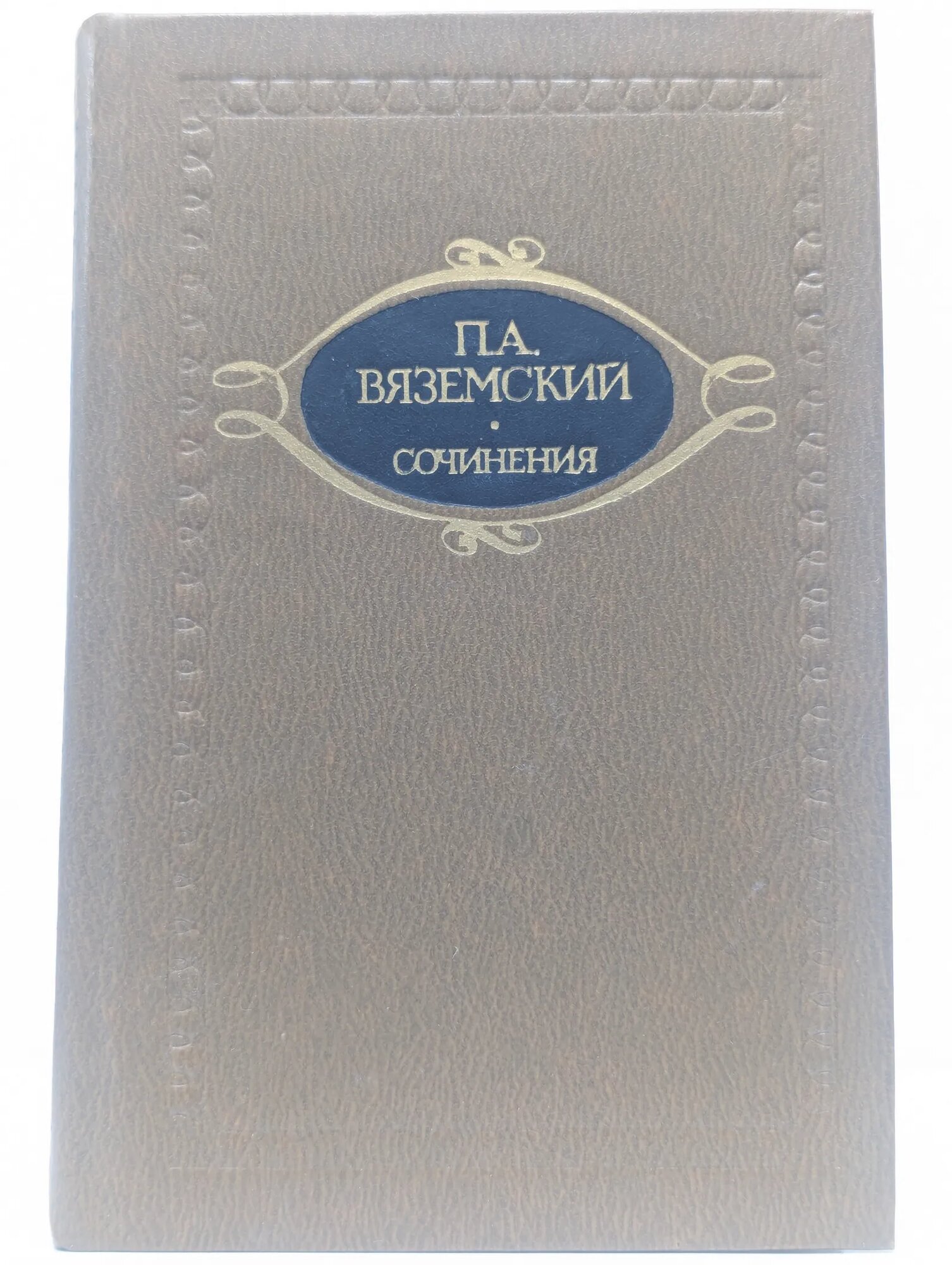 Петр Вяземский. Сочинения в 2 томах. Том 2 Вяземский Петр Андреевич 1982