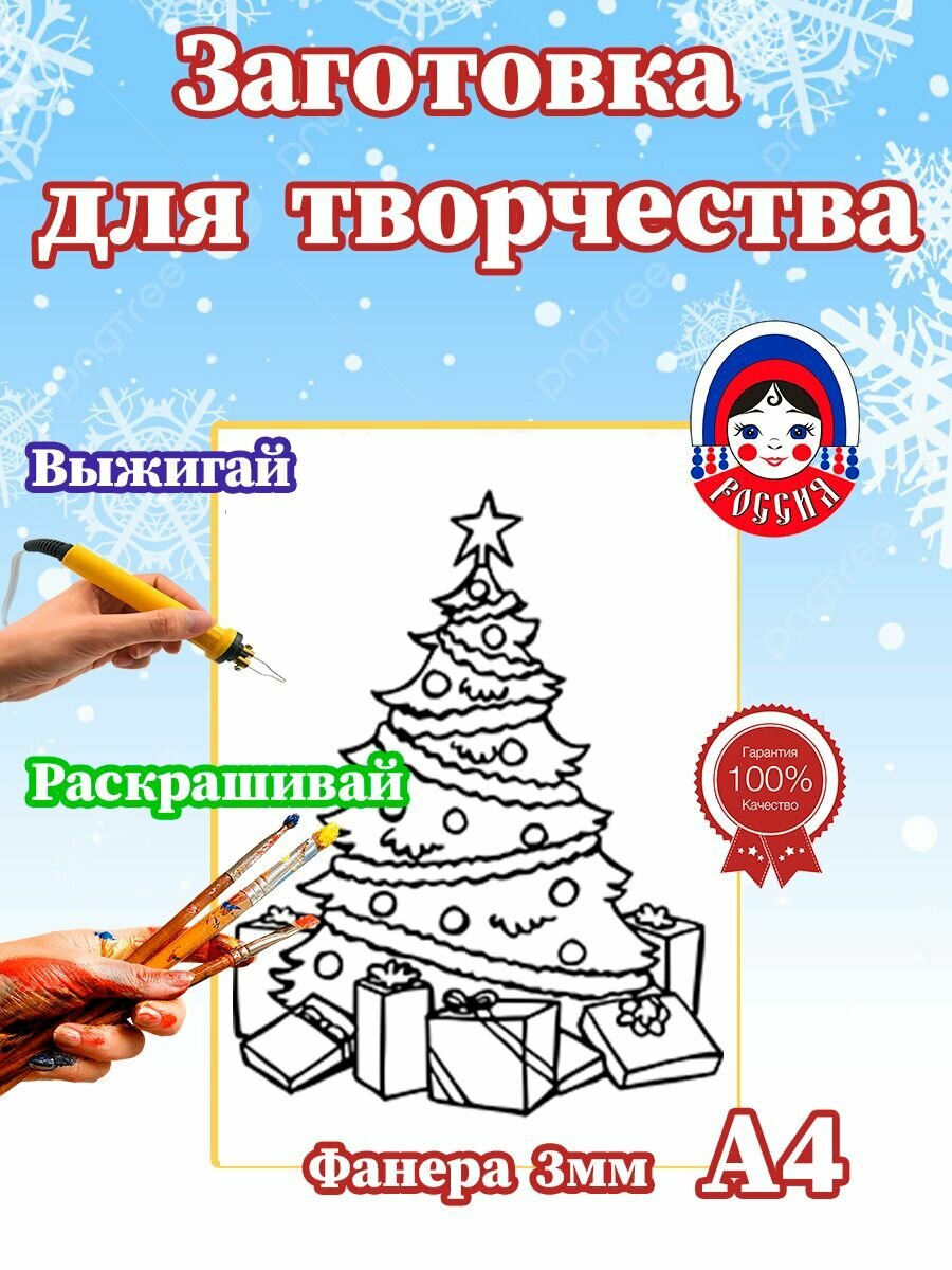 Заготовка для выжигания по дереву " Огненная лошадь, С Новым Годом 2026." Модель №14 Новогодняя елка