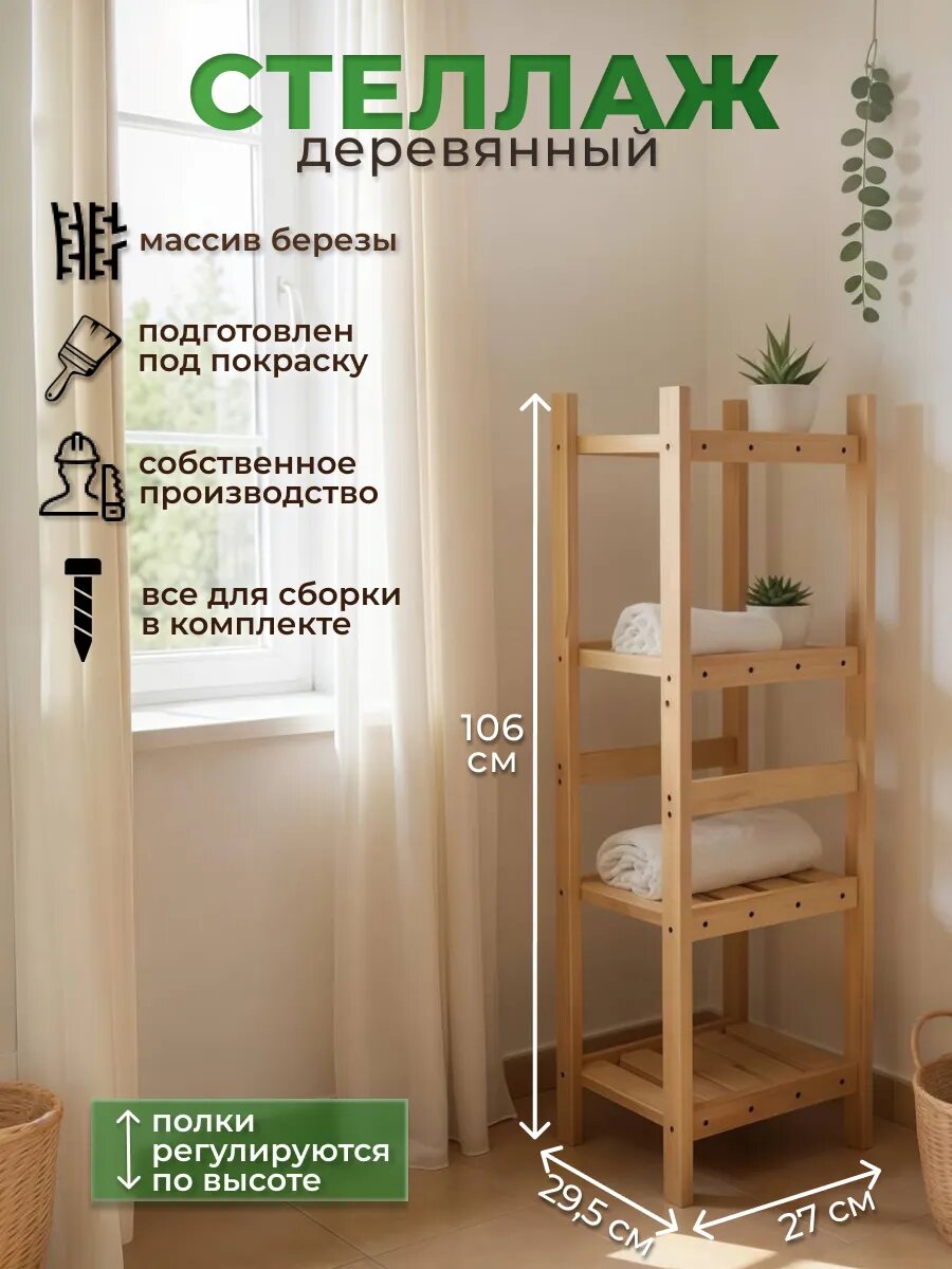 Стеллаж деревянный напольный ЭКО массив из массива березы, лофт