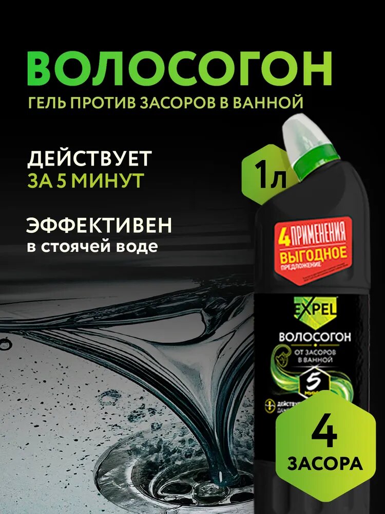 Средство от засоров для прочистки труб EXPEL, Гель антизасор от волос, волосогон 1000 мл