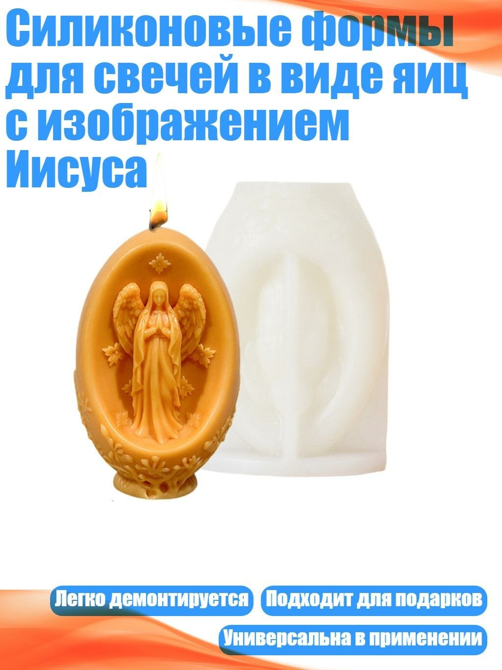 Силиконовые формы для свечей в виде яиц с изображением Иисуса, 2