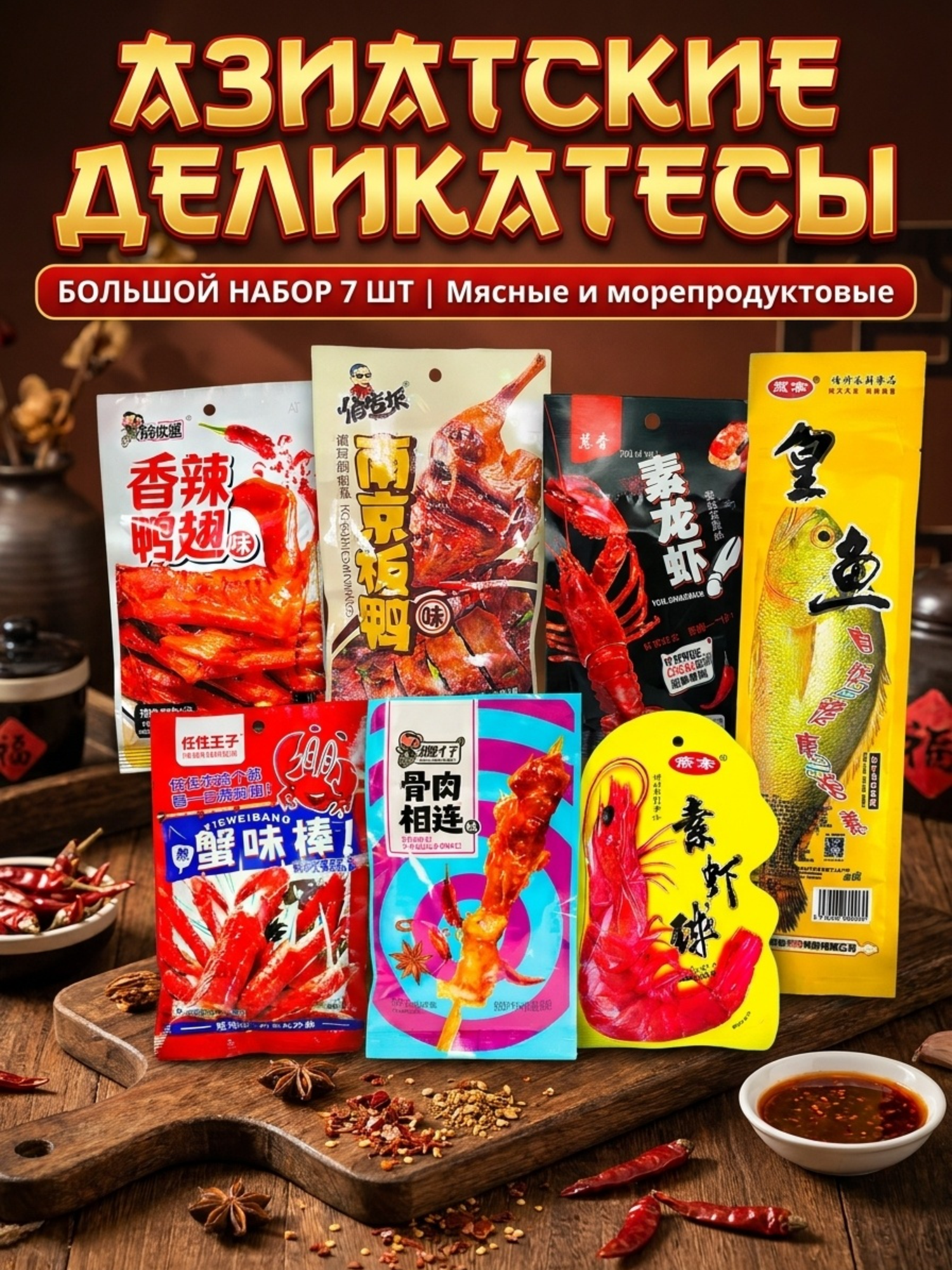 Набор снеков, соевое мясо Китайское. Азиатские острые колбаски, закуска к пиву 7 шт.