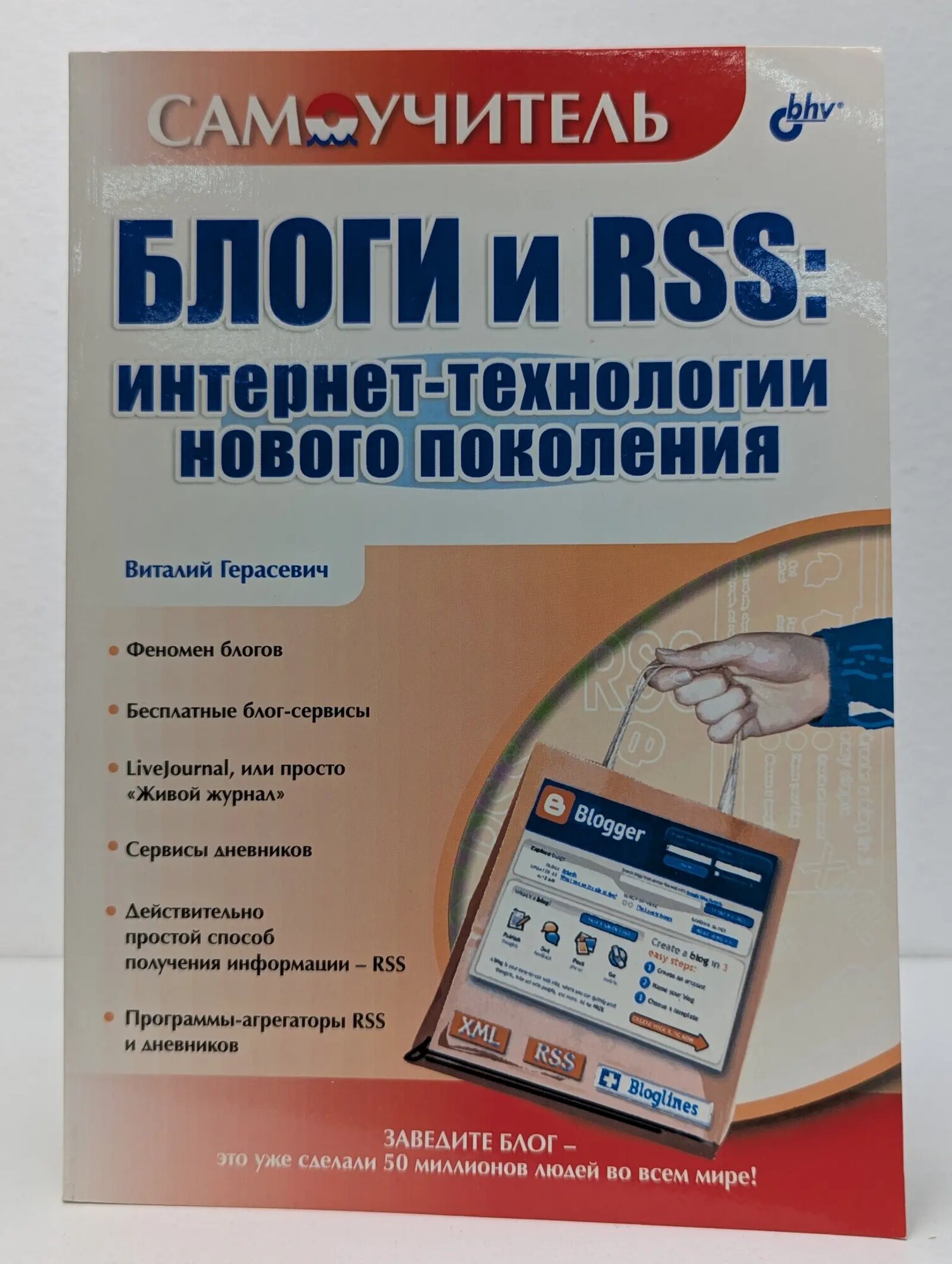 Самоучитель. Блоги и RSS. Интернет-технологии нового поколения Герасевич Виталий Александрович 2006