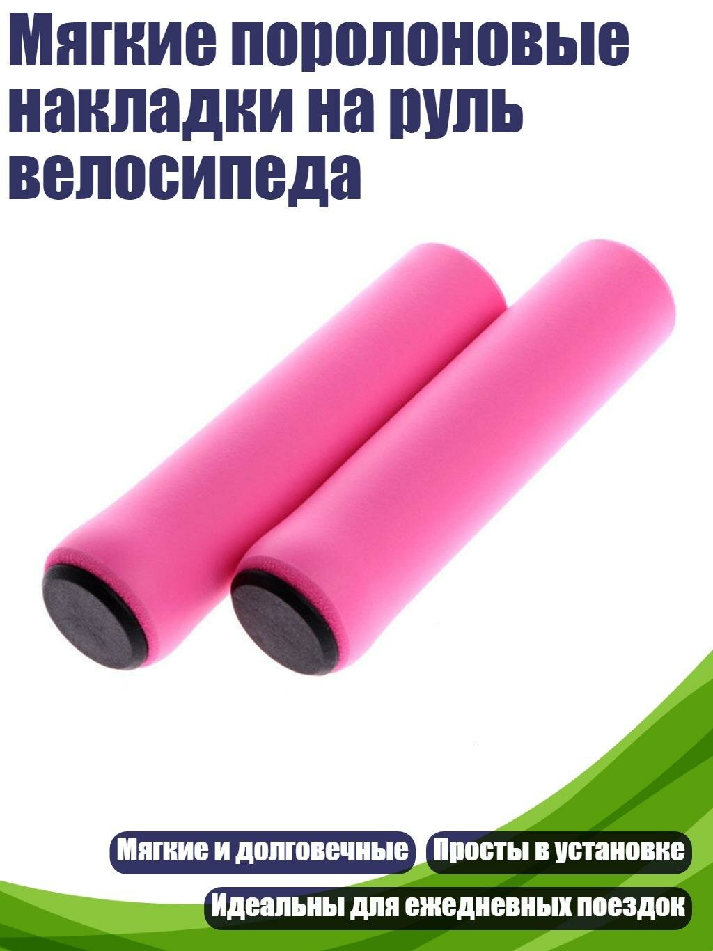 Мягкие поролоновые накладки на руль велосипеда, Розовый - Пакетик объемом 1 столовая ложка