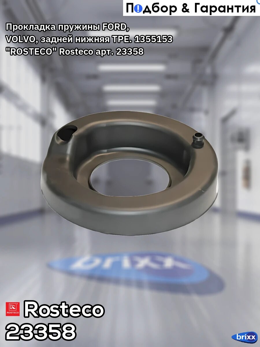 Прокладка пружины FORD, VOLVO, задней нижняя TPE. 1355153 "ROSTECO" Rosteco арт. 23358
