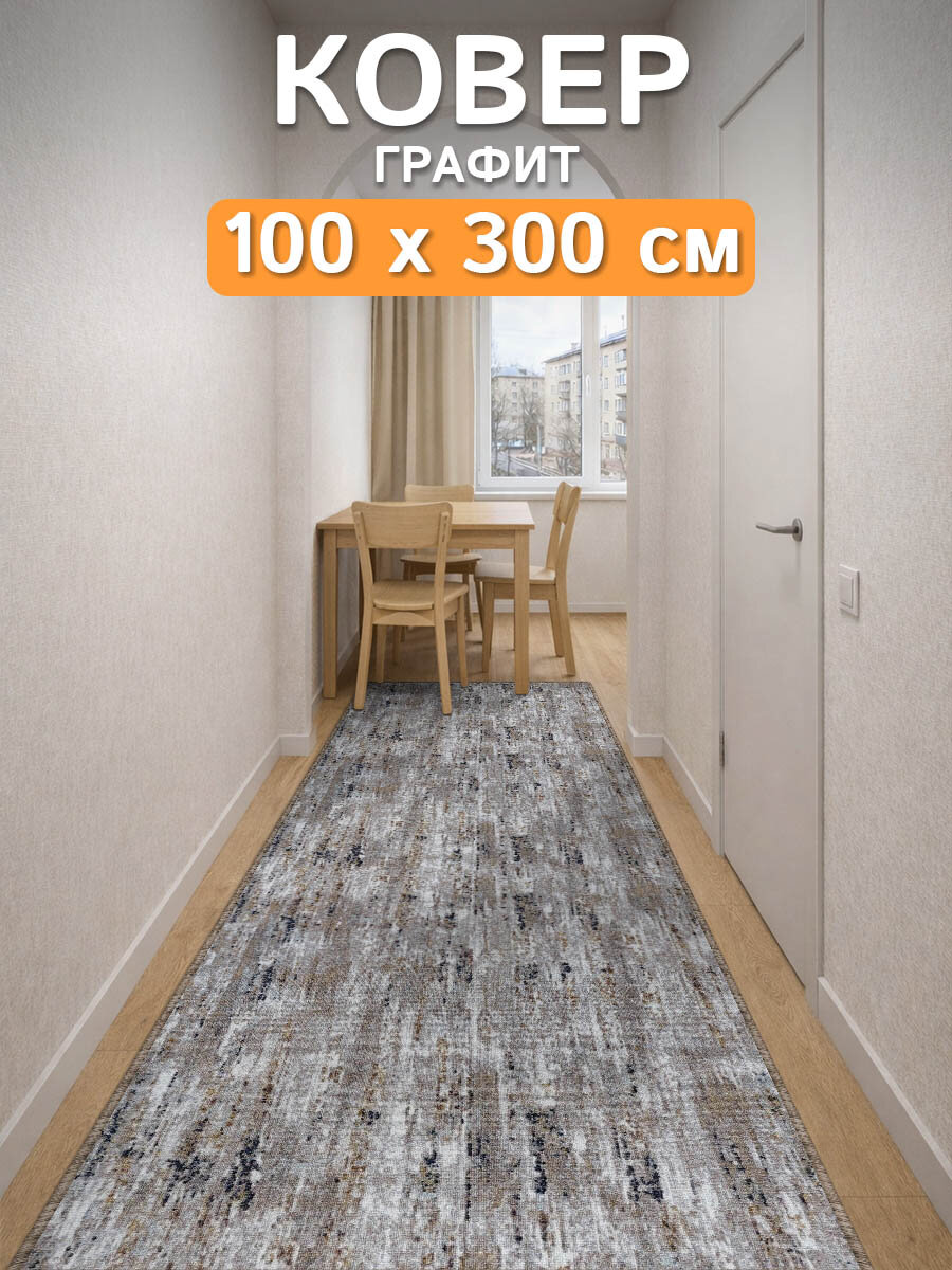 Ковер дорожка 100х300 Графит ; Ковер в спальню 100 на 300 ; Дорожка в коридор 1 на 3 ; Коврик на балкон 1*3