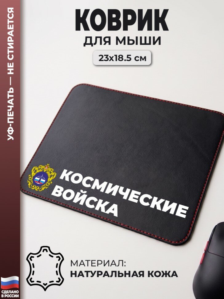 Коврик для мыши "Космические войска" (23 х 18,5 см)