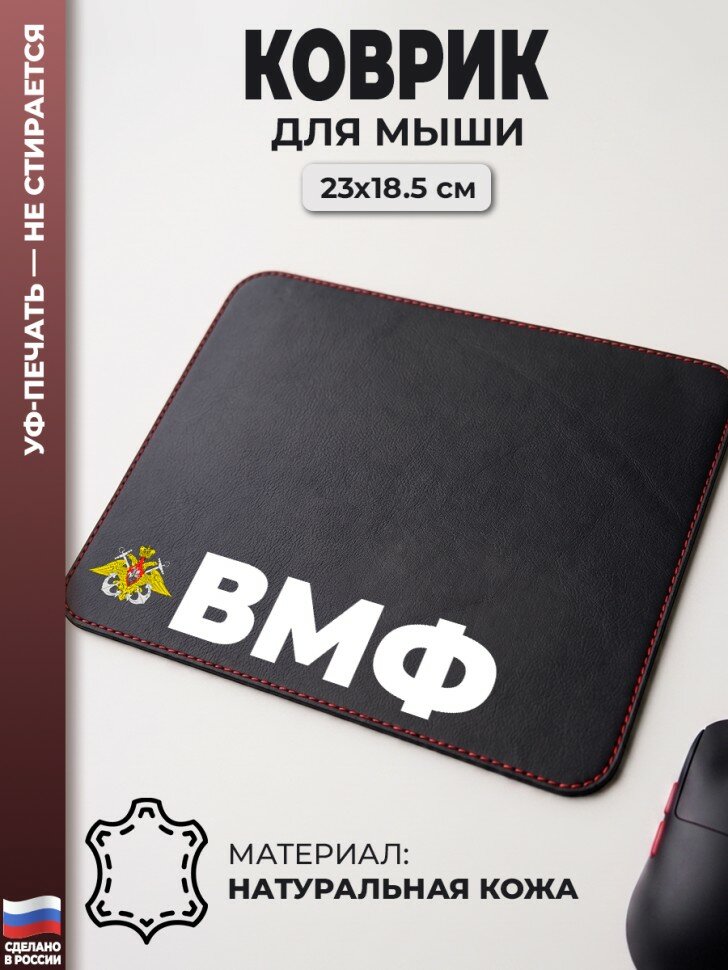 Коврик для мыши "ВМФ" (23 х 18,5 см)