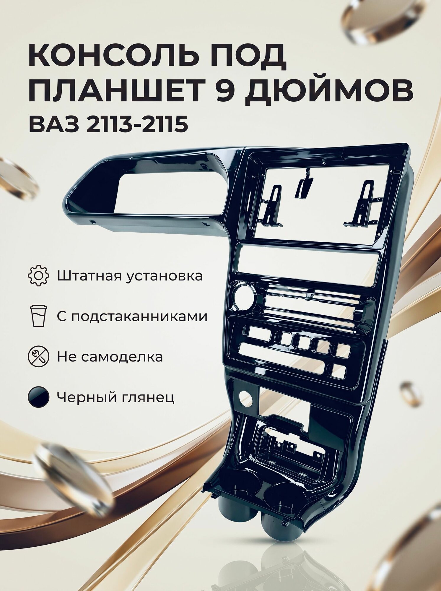 Консоль с подстаканниками и рамкой 9 дюймов Ваз 2114 2113 2115 черный лак